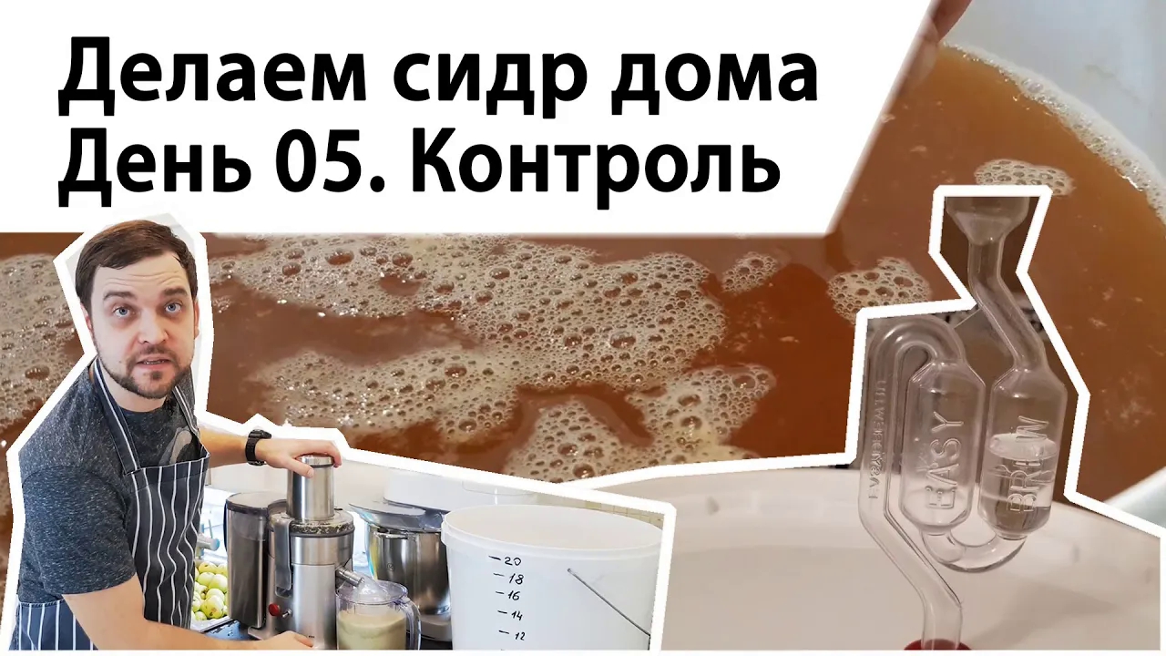 Делаем сидр дома. День 05. Контроль процесса брожения.
