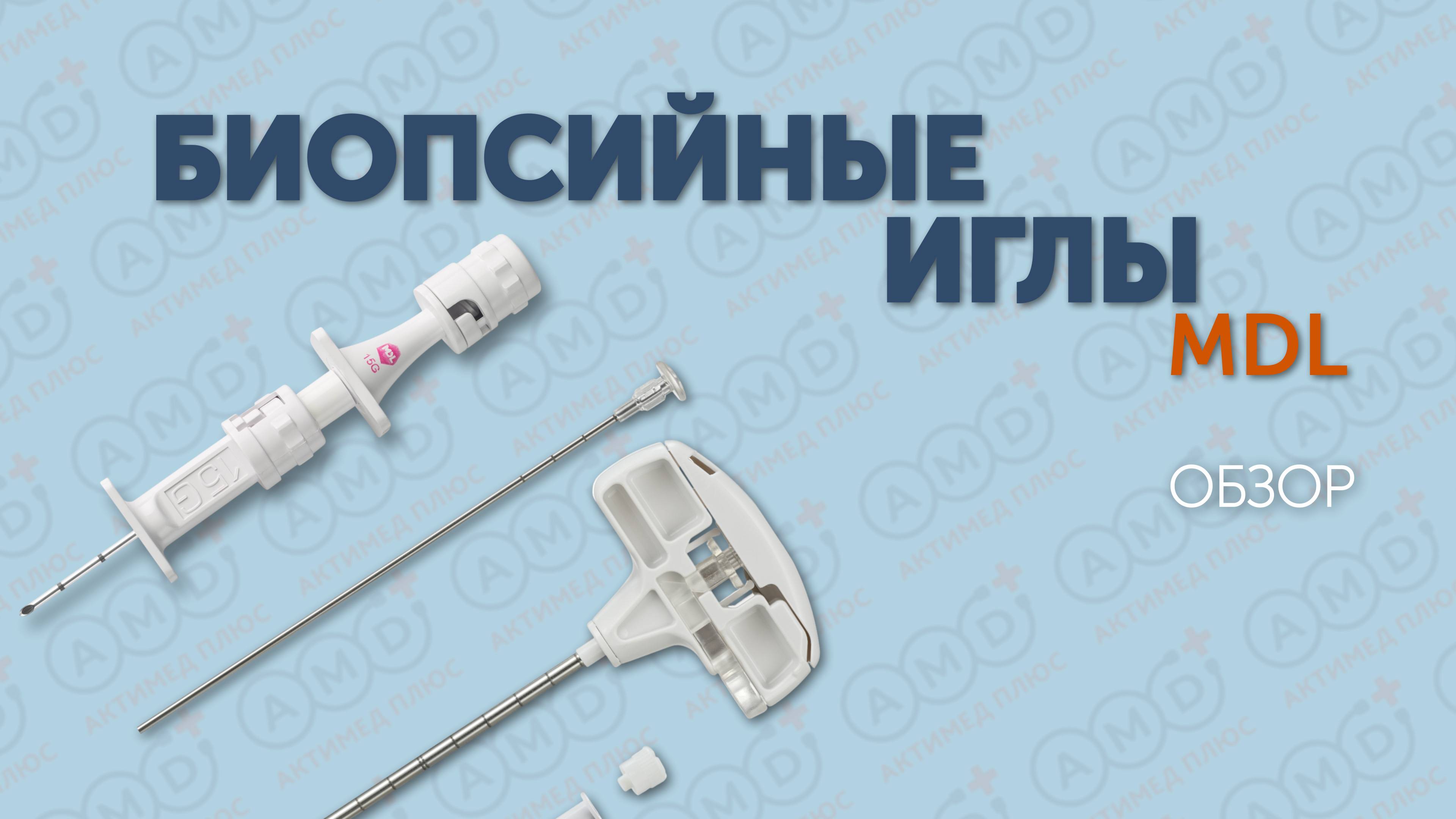 Биопсийные иглы MDL. Обзор