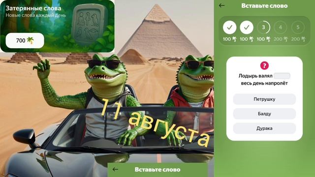 Квизы 11 августа Едадил