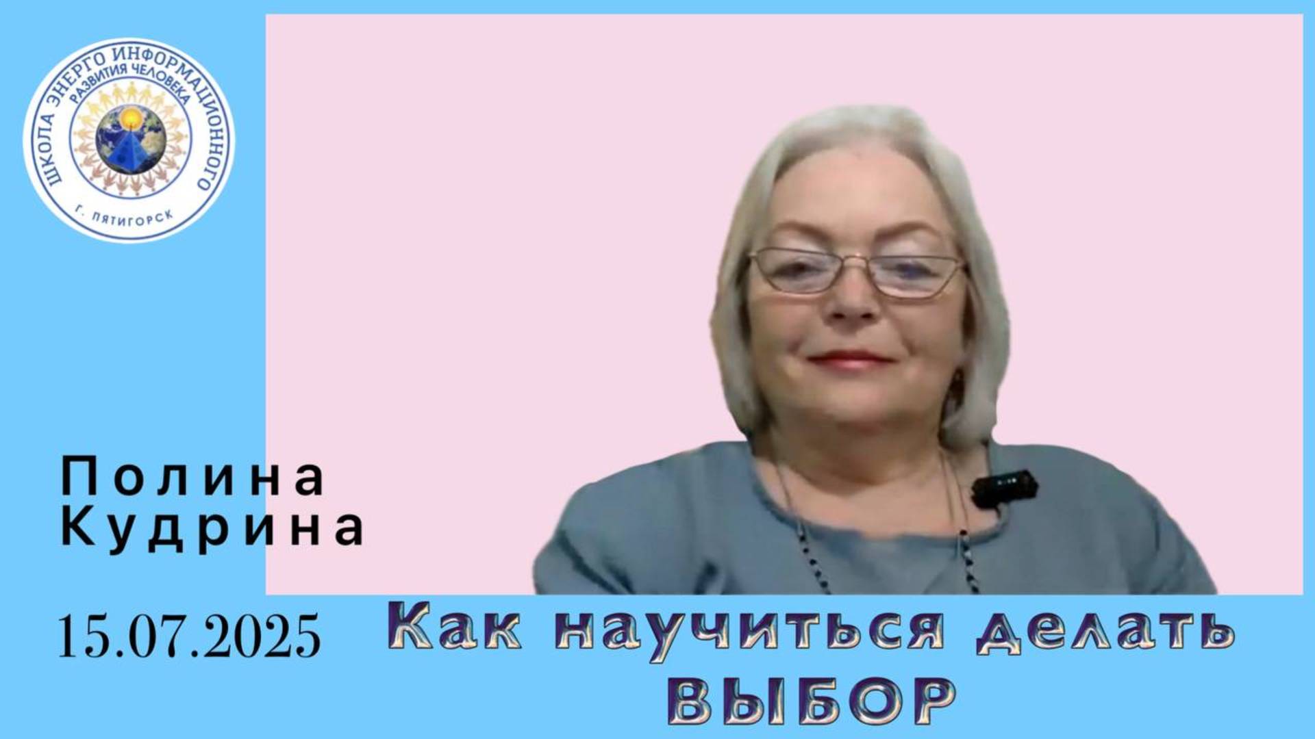 Как научиться делать ВЫБОР...   15.07.2025 #полина_кудрина