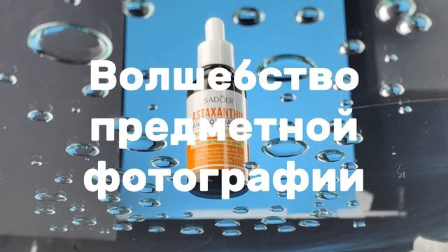 Волшебство предметной фотографии