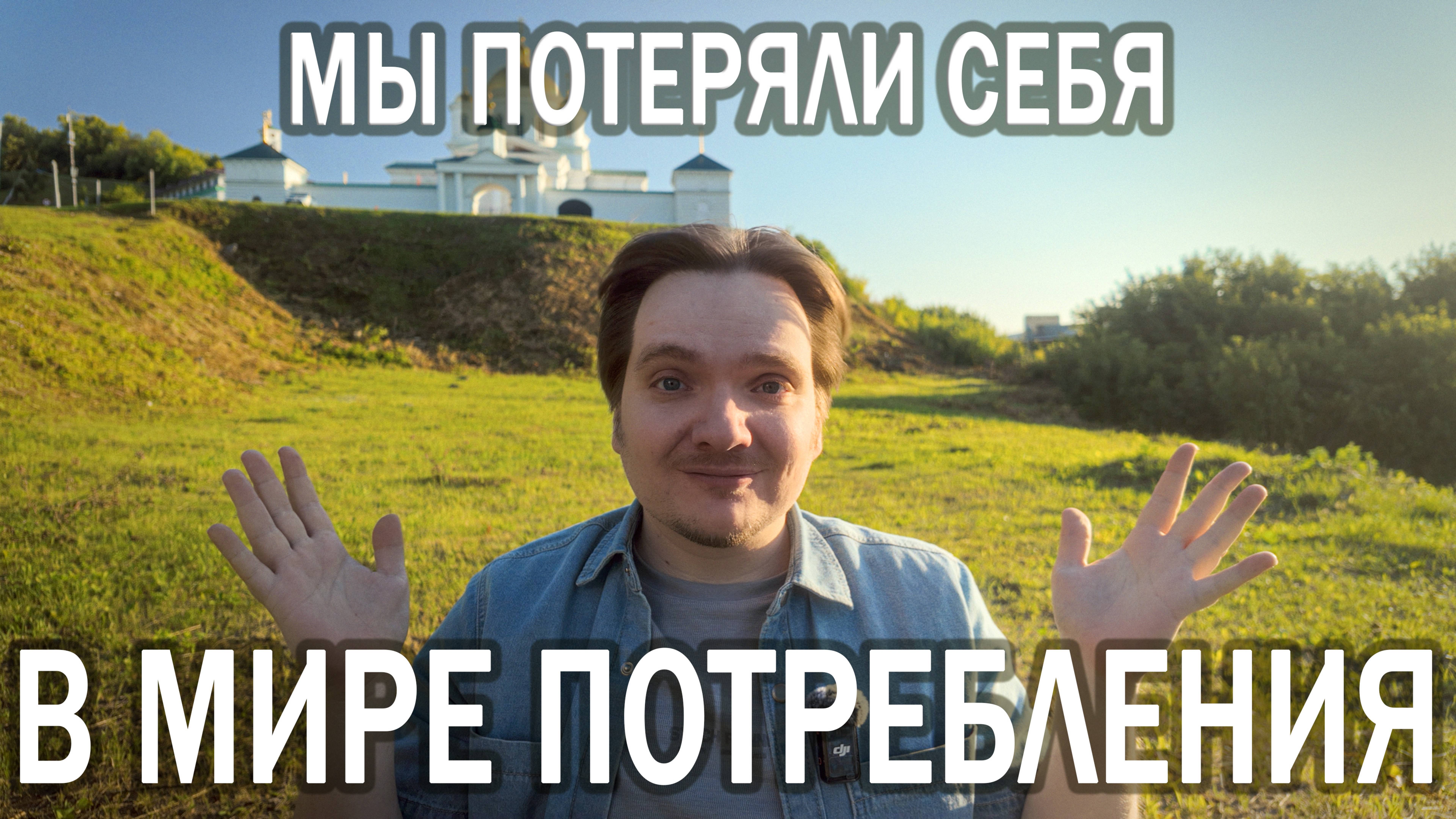 КТО Я ЗА ШУМОМ ПОТРЕБЛЕНИЯ - ПОИСК СЕБЯ В МИРЕ КАПИТАЛИЗМА, ЦИФРЫ И ТРЕНДОВ | НАША ИДЕНТИЧНОСТЬ