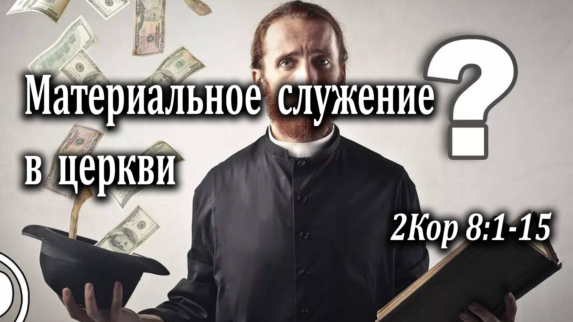 19.02.2023 "Материальное служение в церкви" 2Кор 8:1-15 Подуражный Андрей