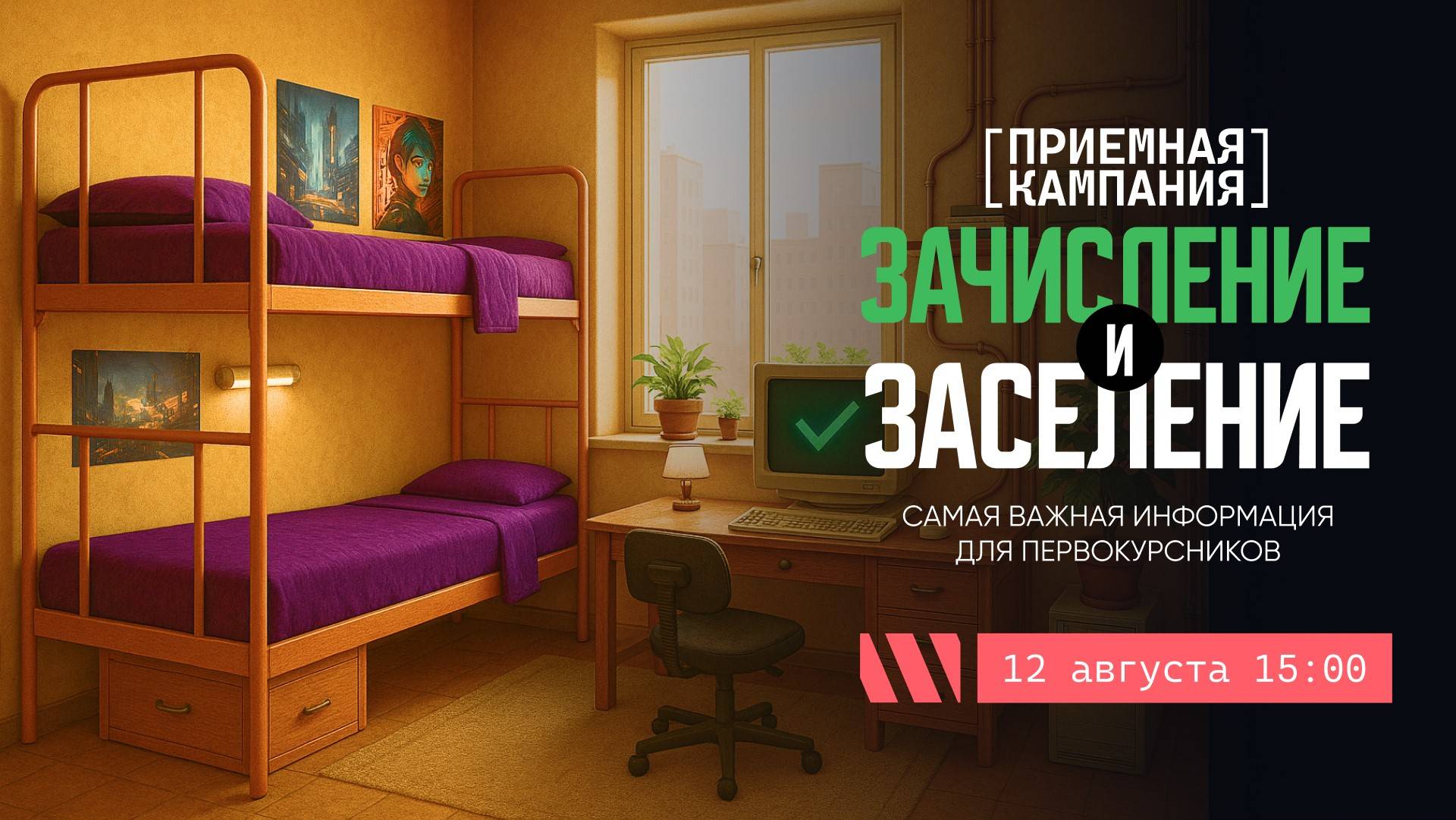 Заселение и зачисление