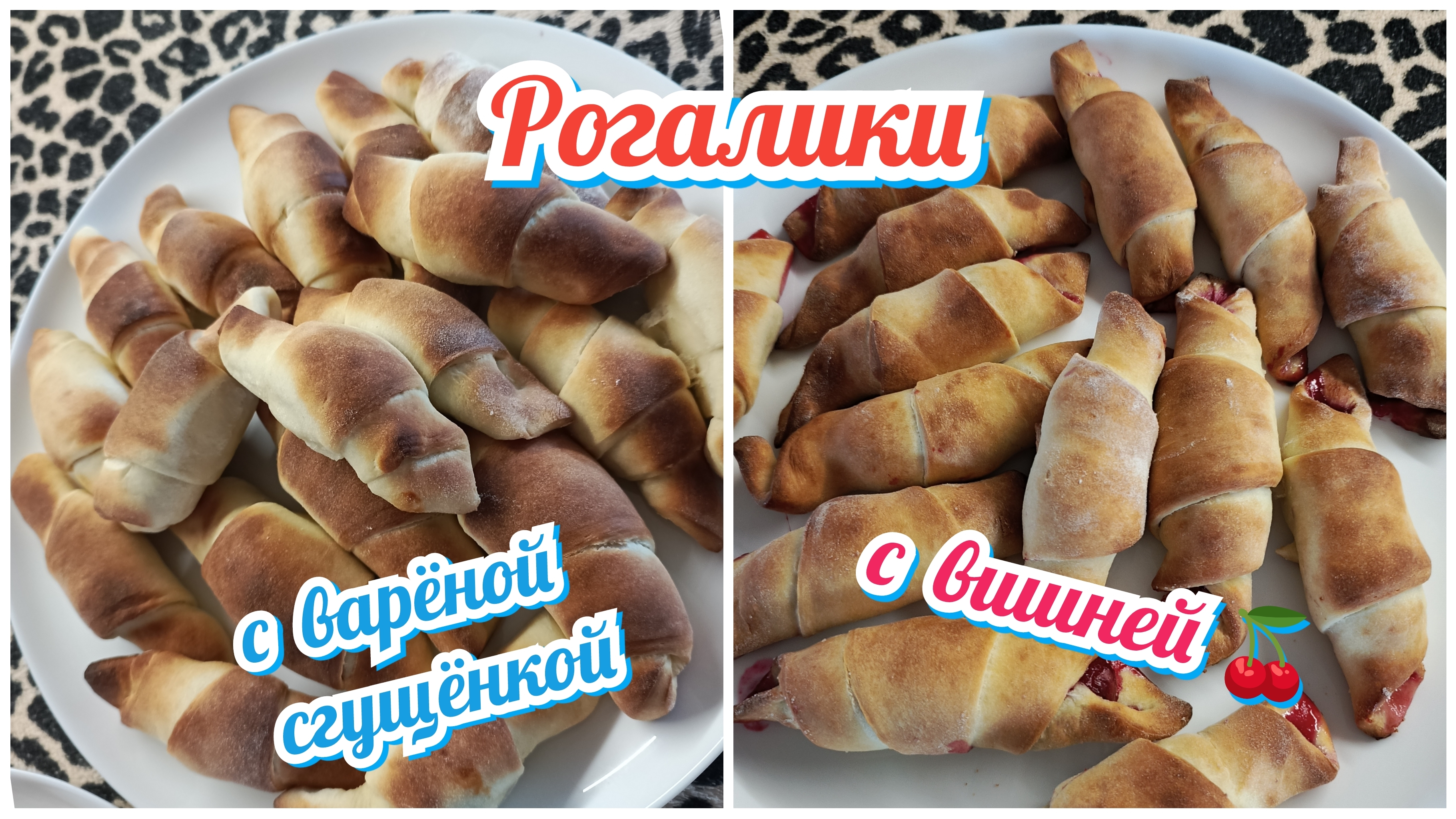 Рогалики с вишней и варёной сгущёнкой. #булочки #выпечка #рогалики