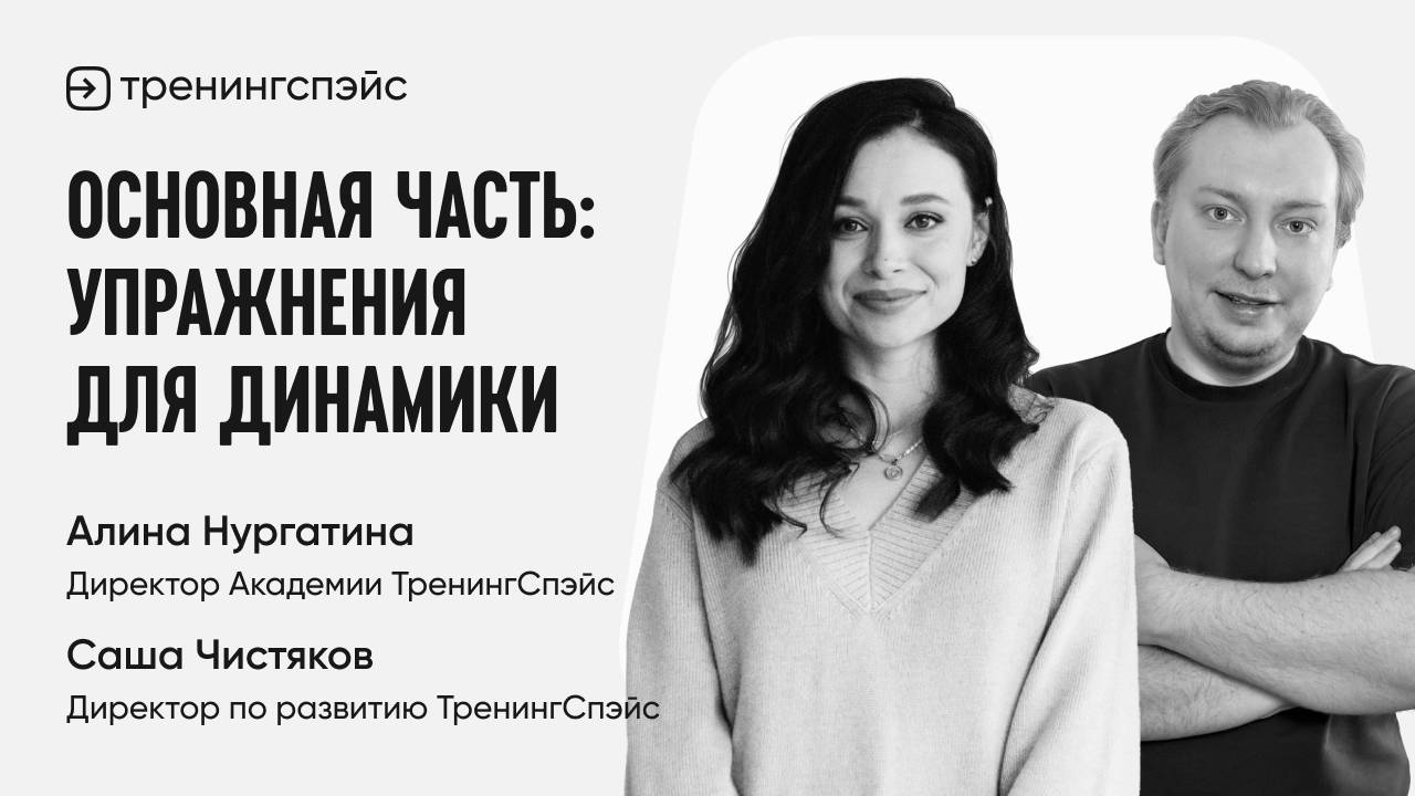 7. Основная часть: упражнения для динамики