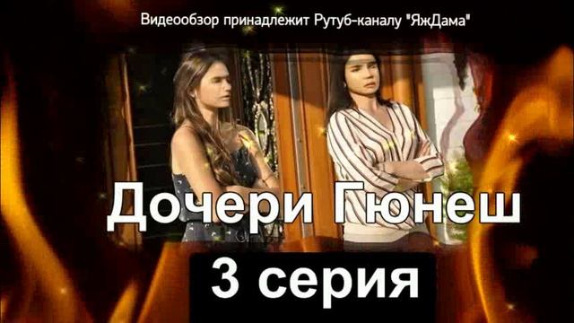 Впечатление от 3 серии "Дочери Гюнеш"