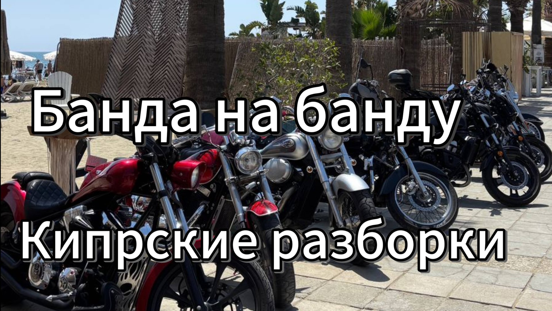 Банда на банду. Вот так разбираются байкерские банды!