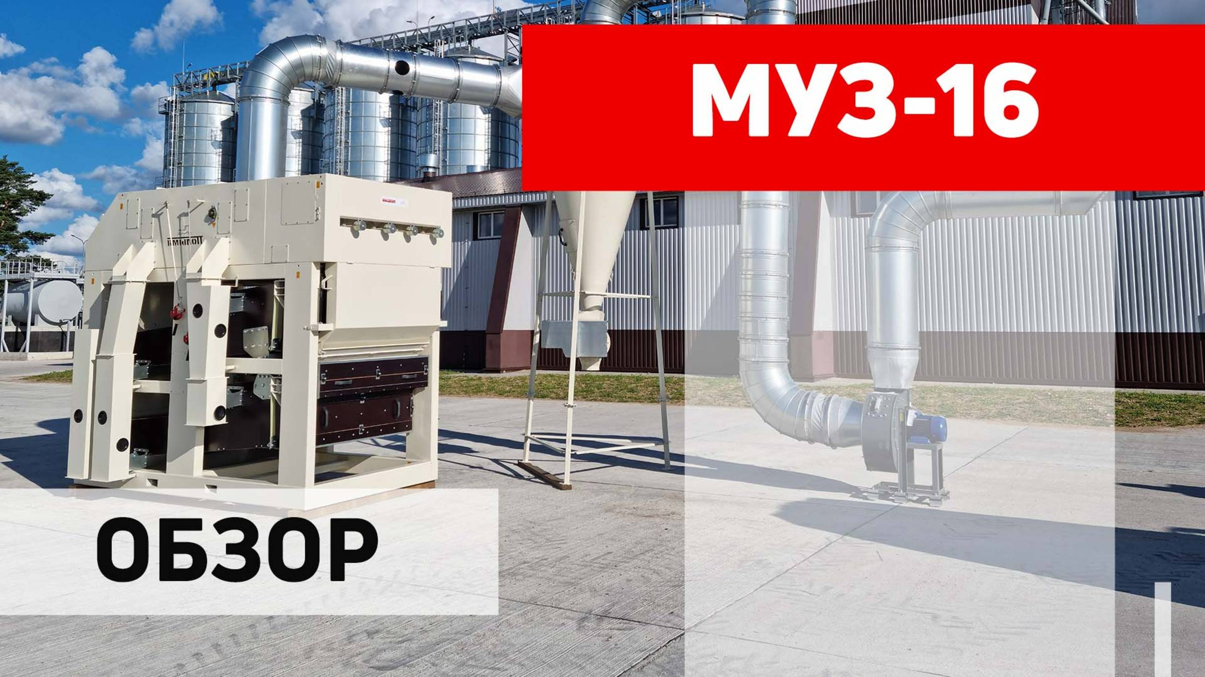 Обзор зерноочистительной машины МУЗ-16