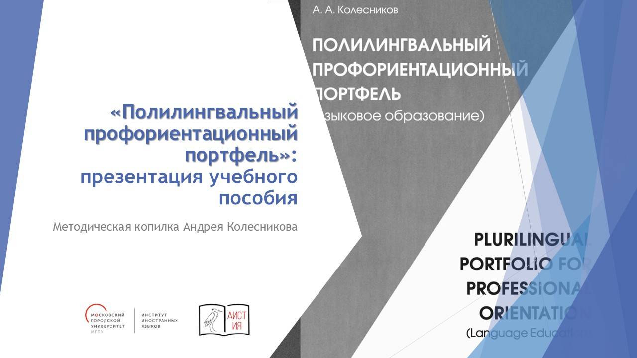 Полилингвальный профориентационный портфель: презентация учебного пособия