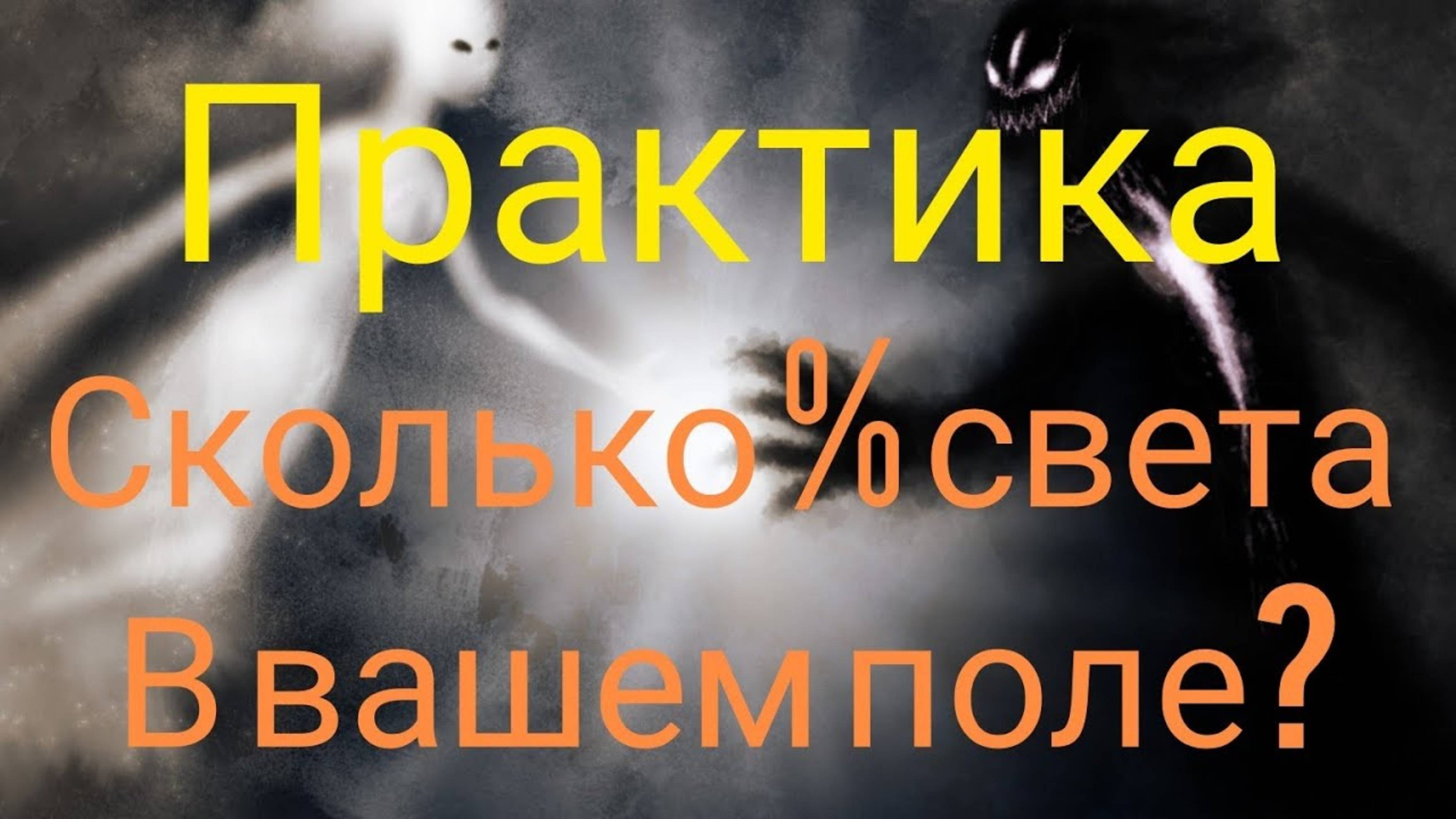КУДА МЫ ИДЁМ В СВЕТ ИЛИ ТЬМУ МОЖНО ОПРЕДЕЛИТЬ ПО ПОЛЮ ЧЕЛОВЕКА.