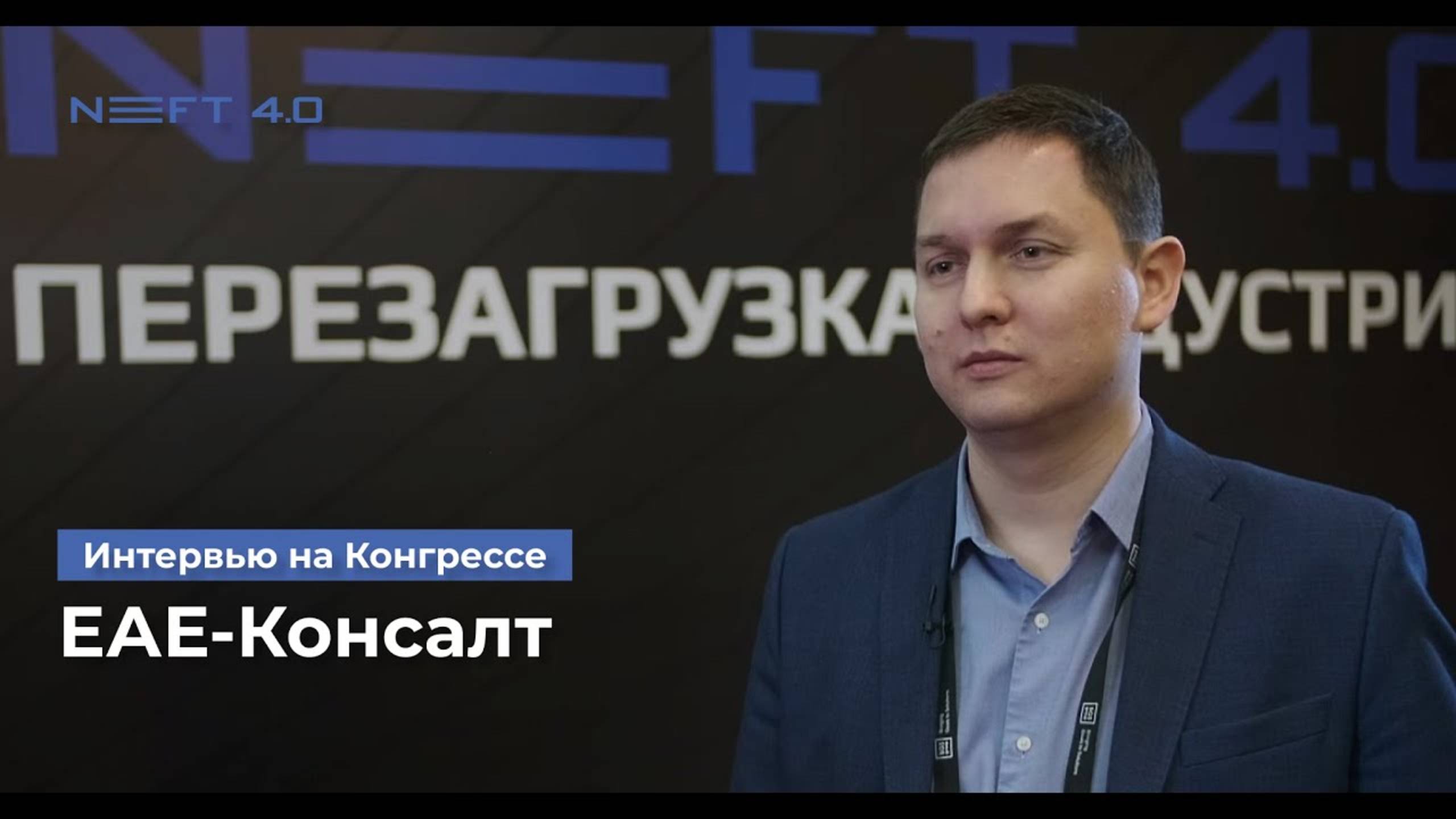 ЕАЕ-Консалт ｜ Волнянский Виталий ｜ NEFT 4.0 2023