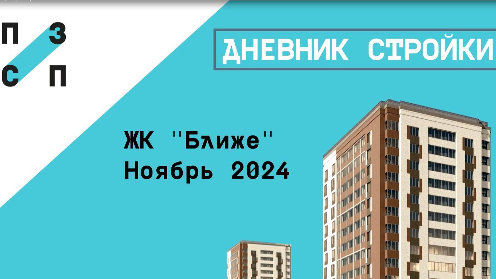 Дневник стройки. ЖК "Ближе". Ноябрь 2024