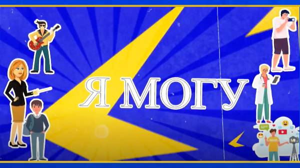 Я МОГУ! Маргарита Грищенко