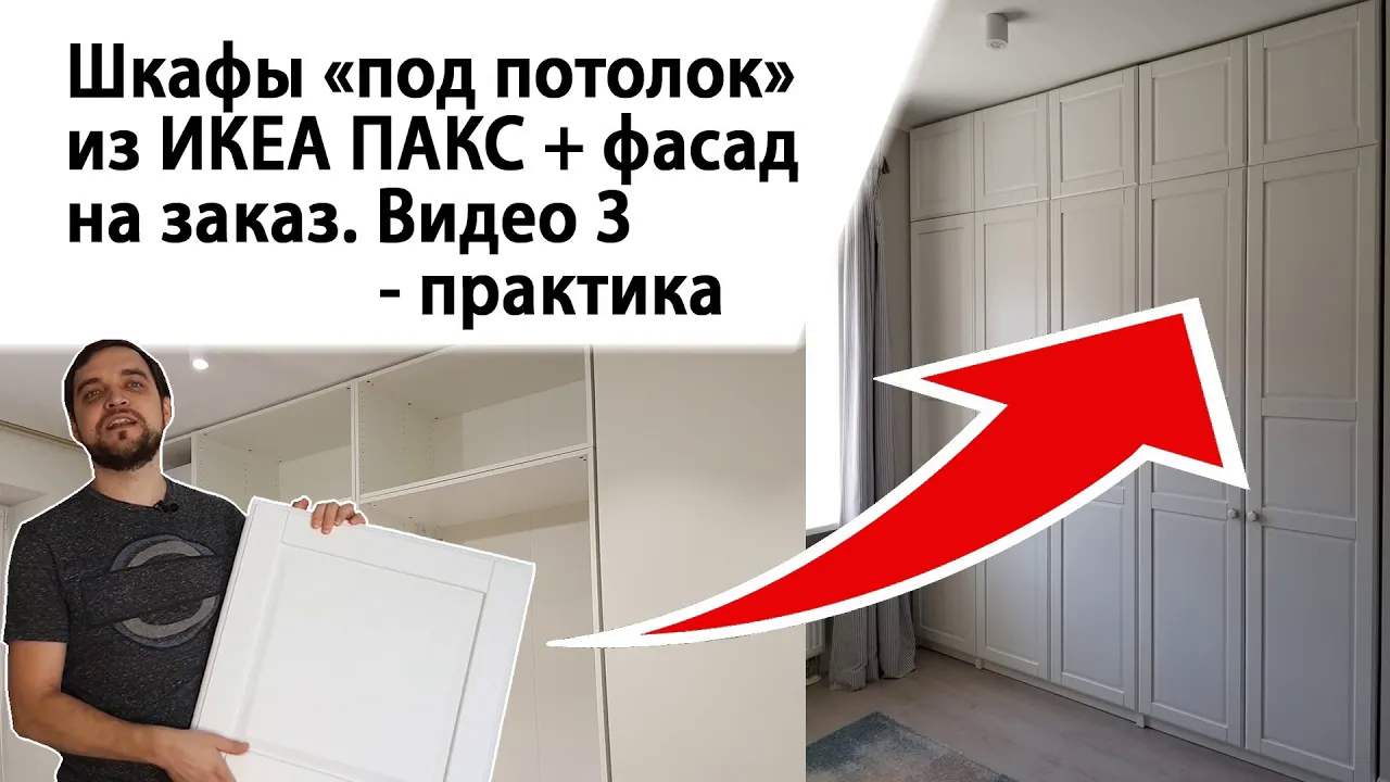 Шкаф "под потолок" из ИКЕА ПАКС + фасад на заказ. Видео 3 - практика
