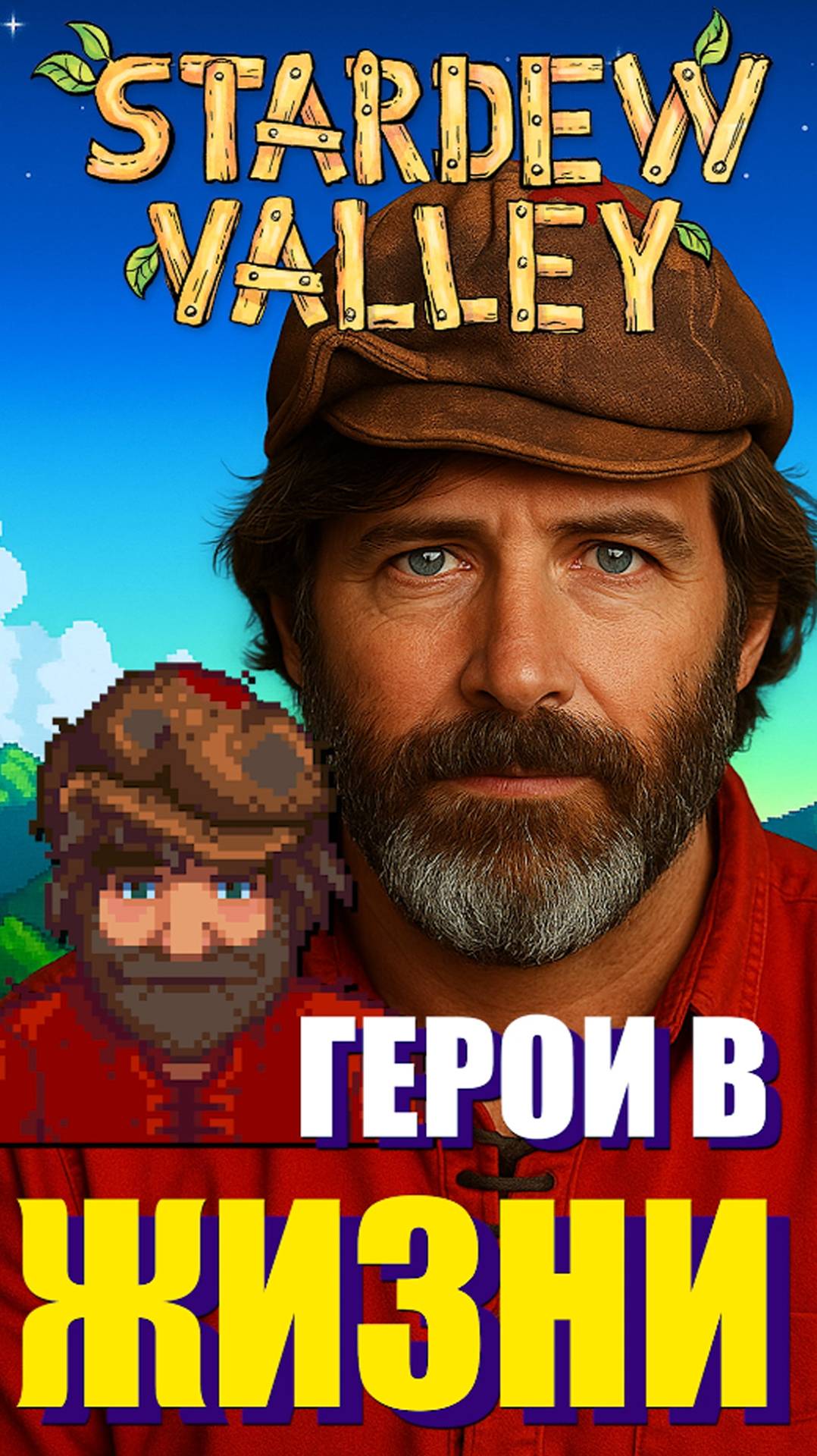 Герои Stardew Valley в реальной жизни ч.5 #stardewvalley #стардьювалли #games #игра #персонажиизигр