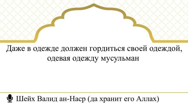 376) Не подчиняйся неверующим и лицемерам, не люби их, подражая и уподобляясь им I Шейх Валид