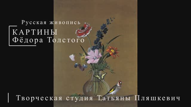 Картины Фёдора Толстого | Русская живопись | Блог художника