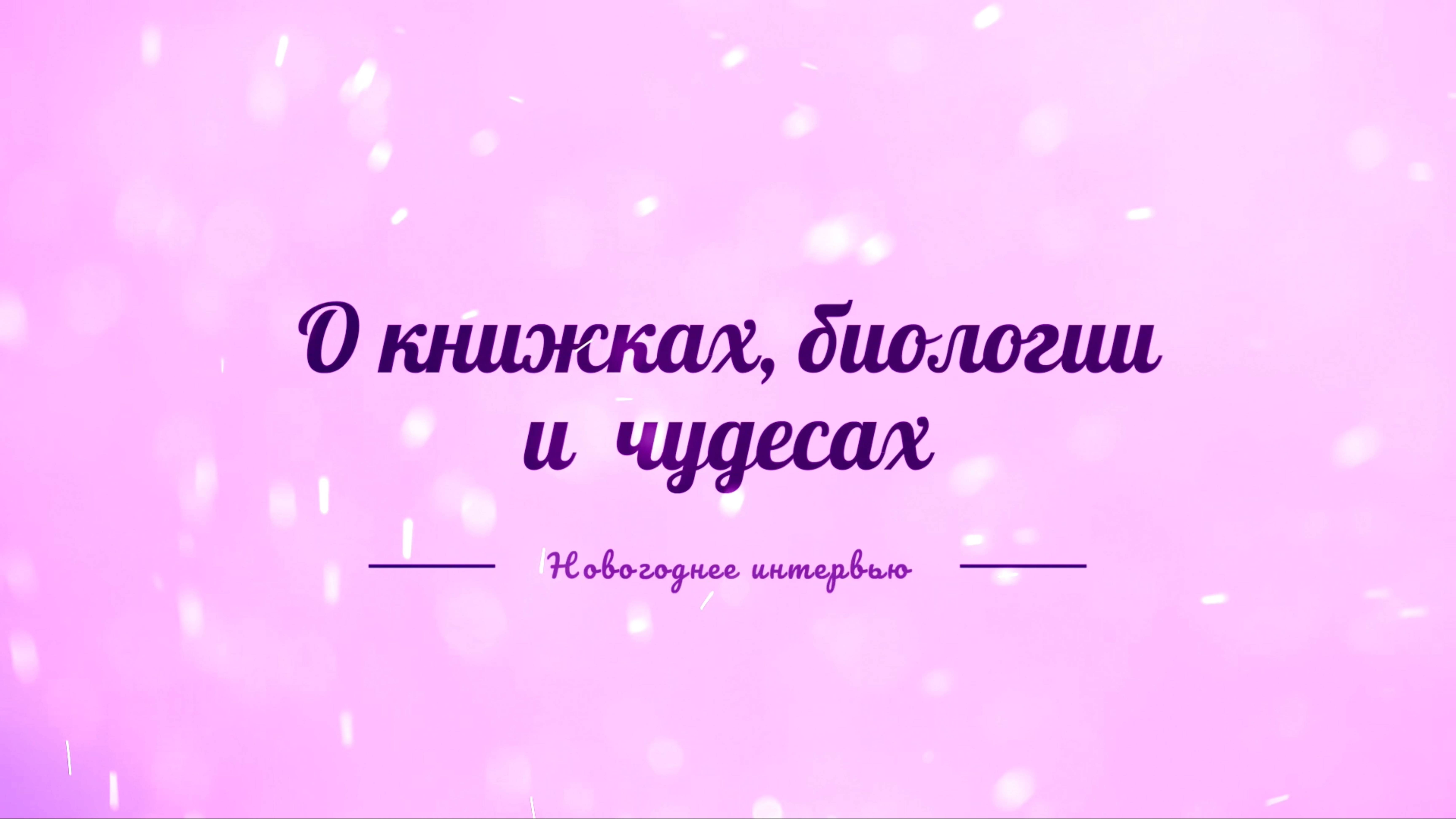 Новогоднее «Интервью босиком» с разработчиками ЕГЭ по биологии | Bio-Magic