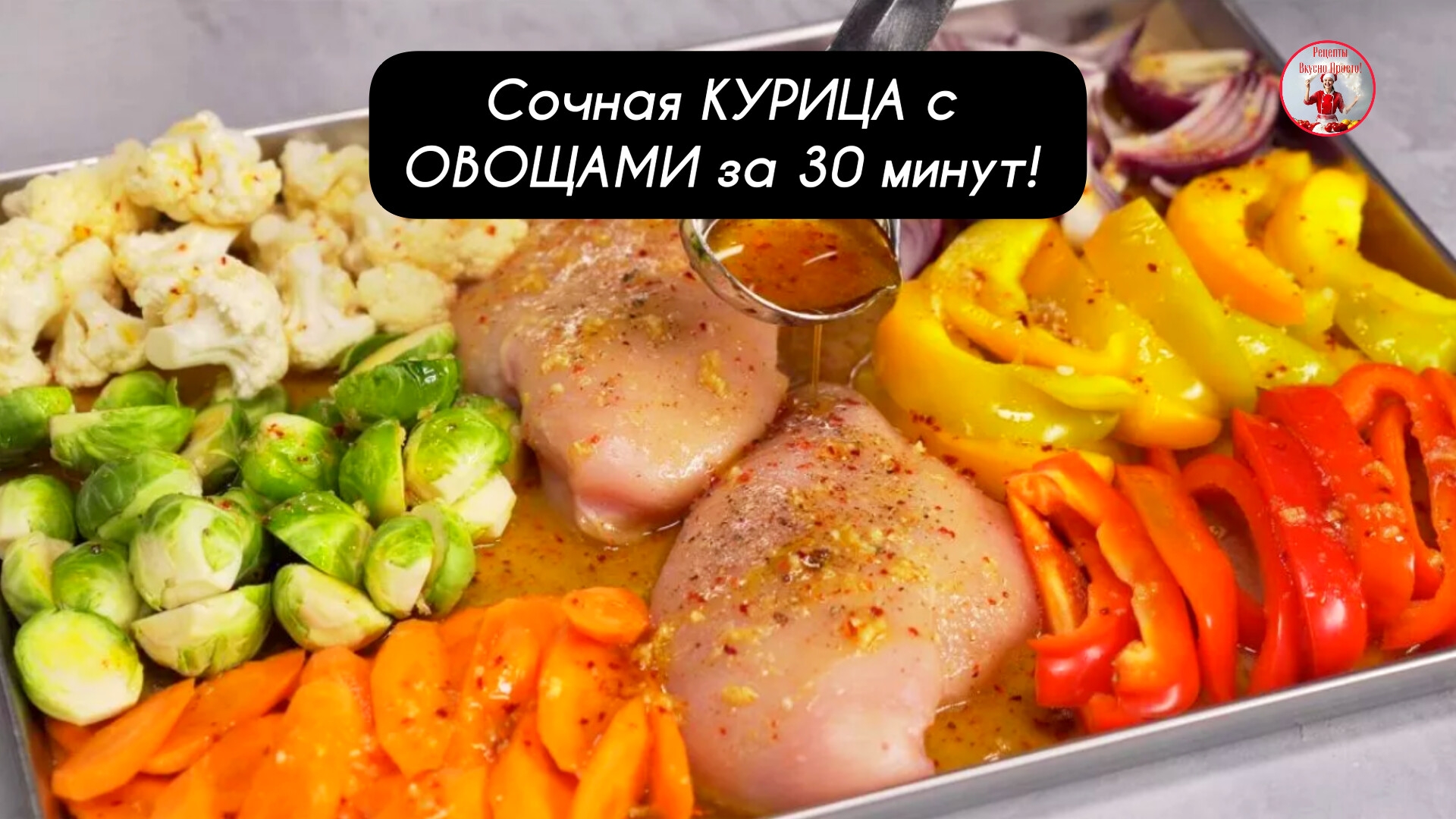 Сочная КУРИЦА с овощами за 30 минут!