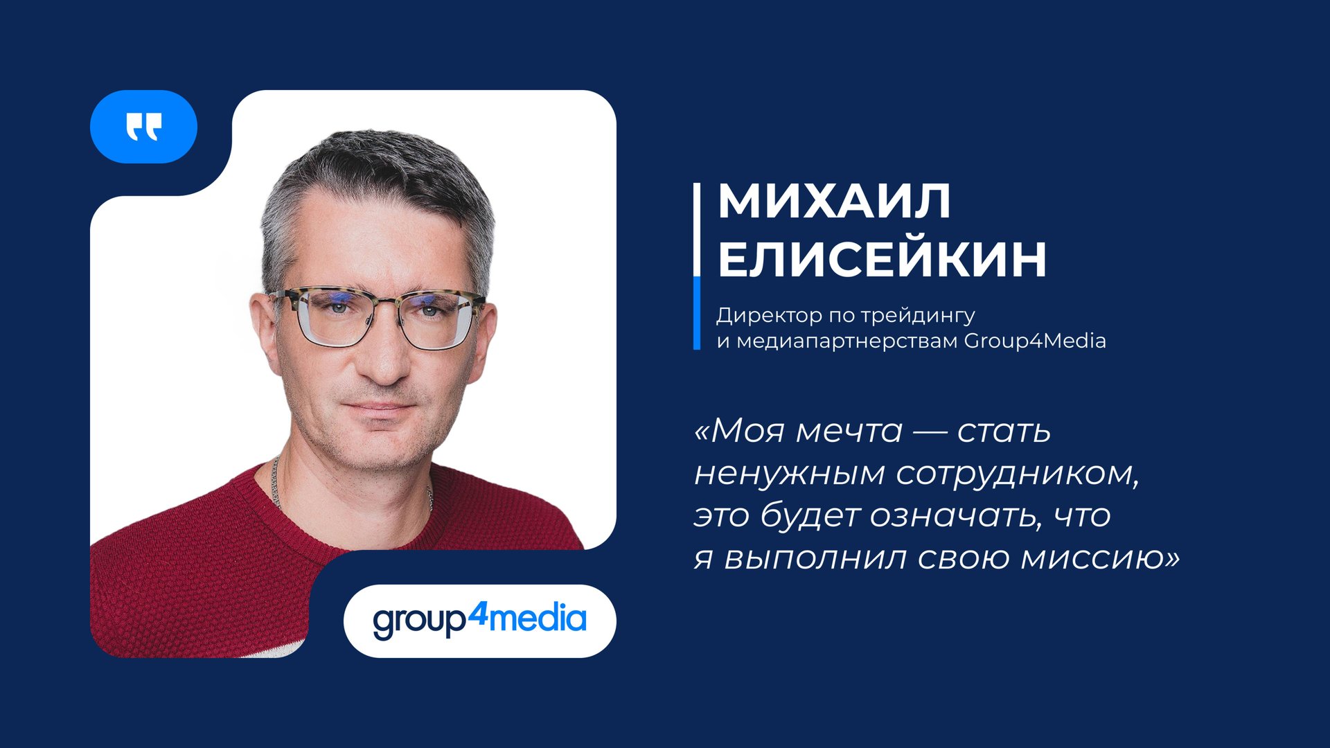 Принципы в бизнесе и рекламные агентства сегодня: Михаил Елисейкин, Group4Media