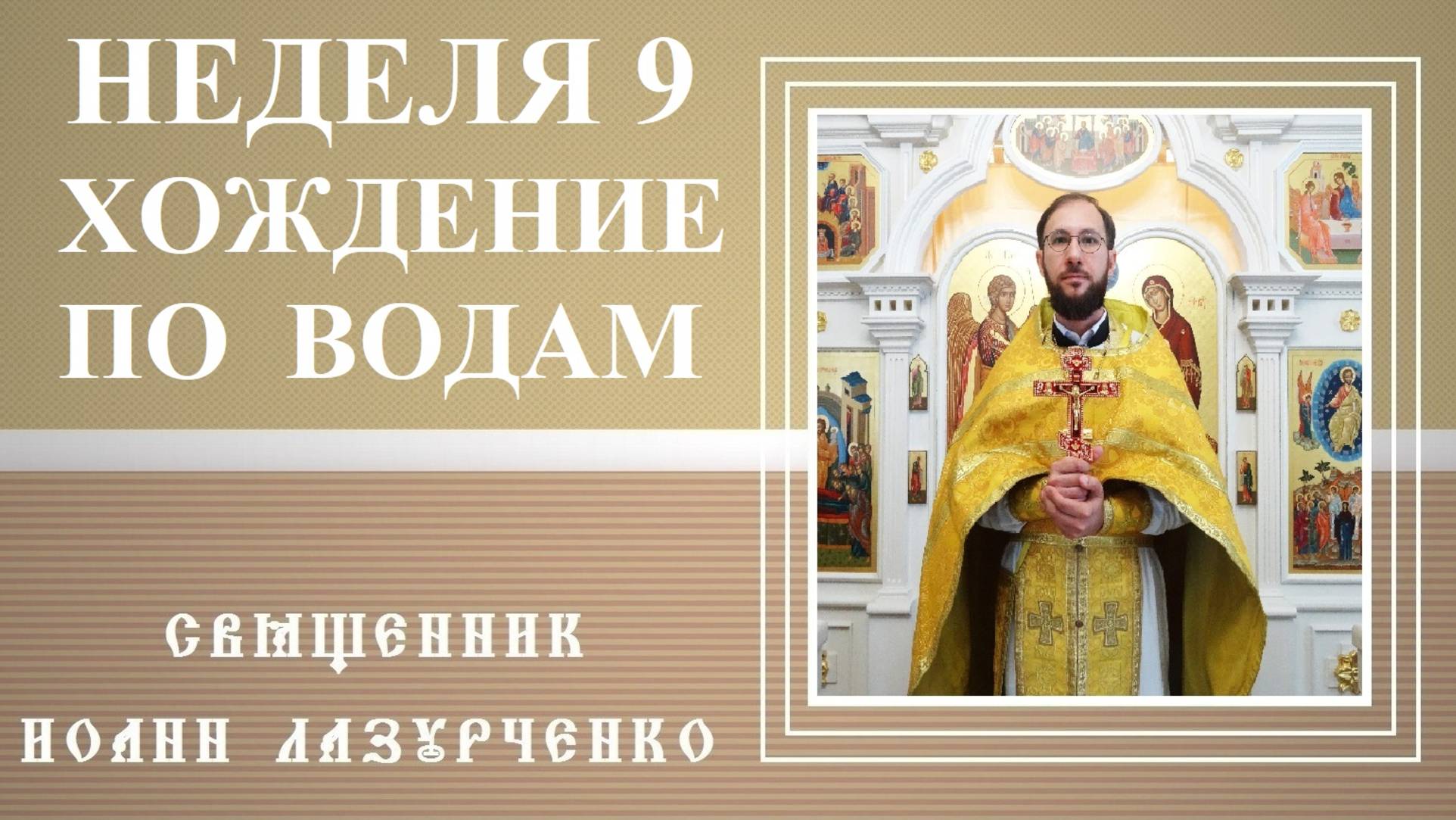 Неделя 9-я по 50-це. Хождение по воде-чудо, явившееся сюжетом для писателей, художников, музыкантов.