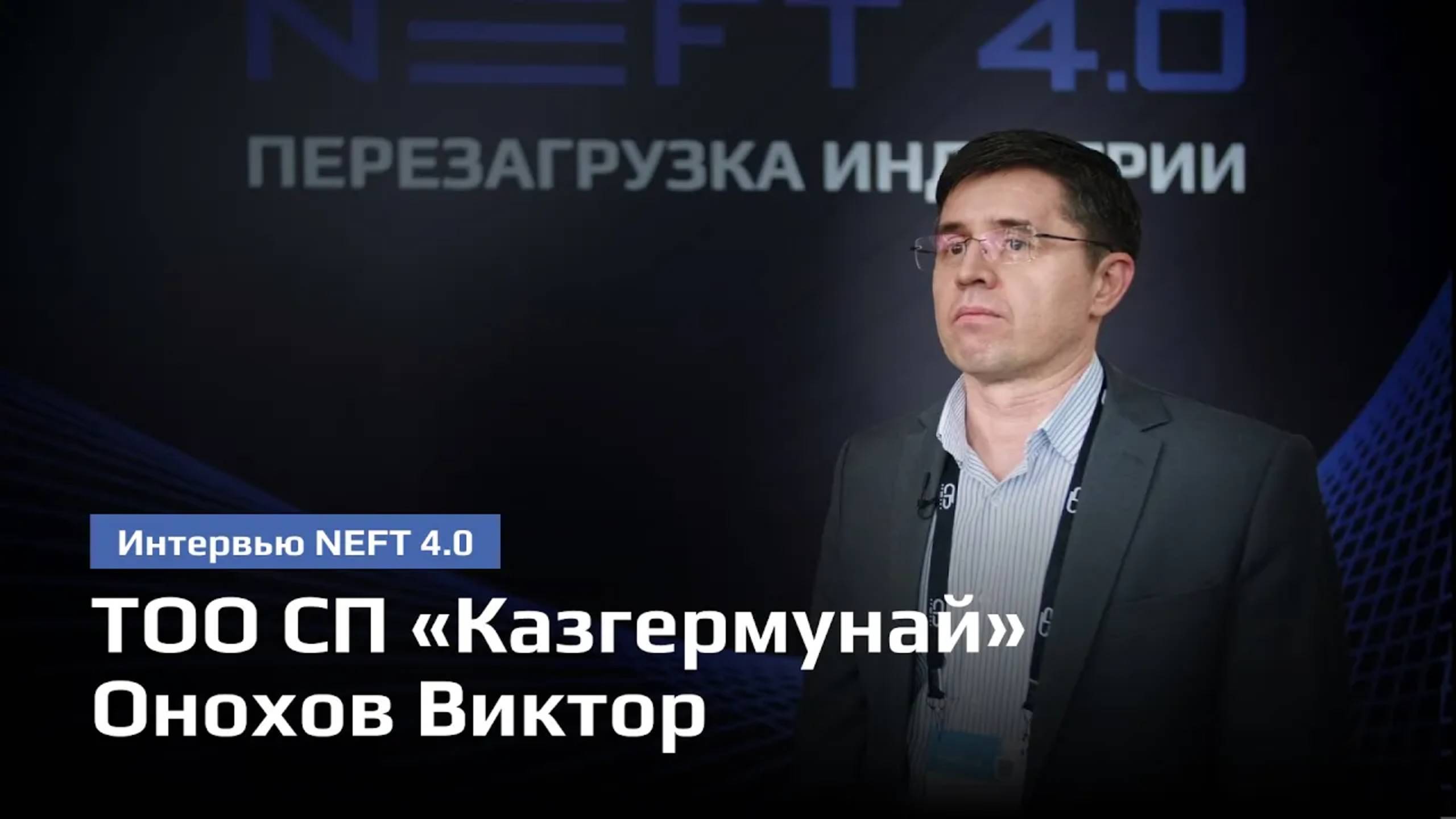 ТОО СП «Казгермунай» ｜ Онохов Виктор ｜ NEFT 4.0 2024