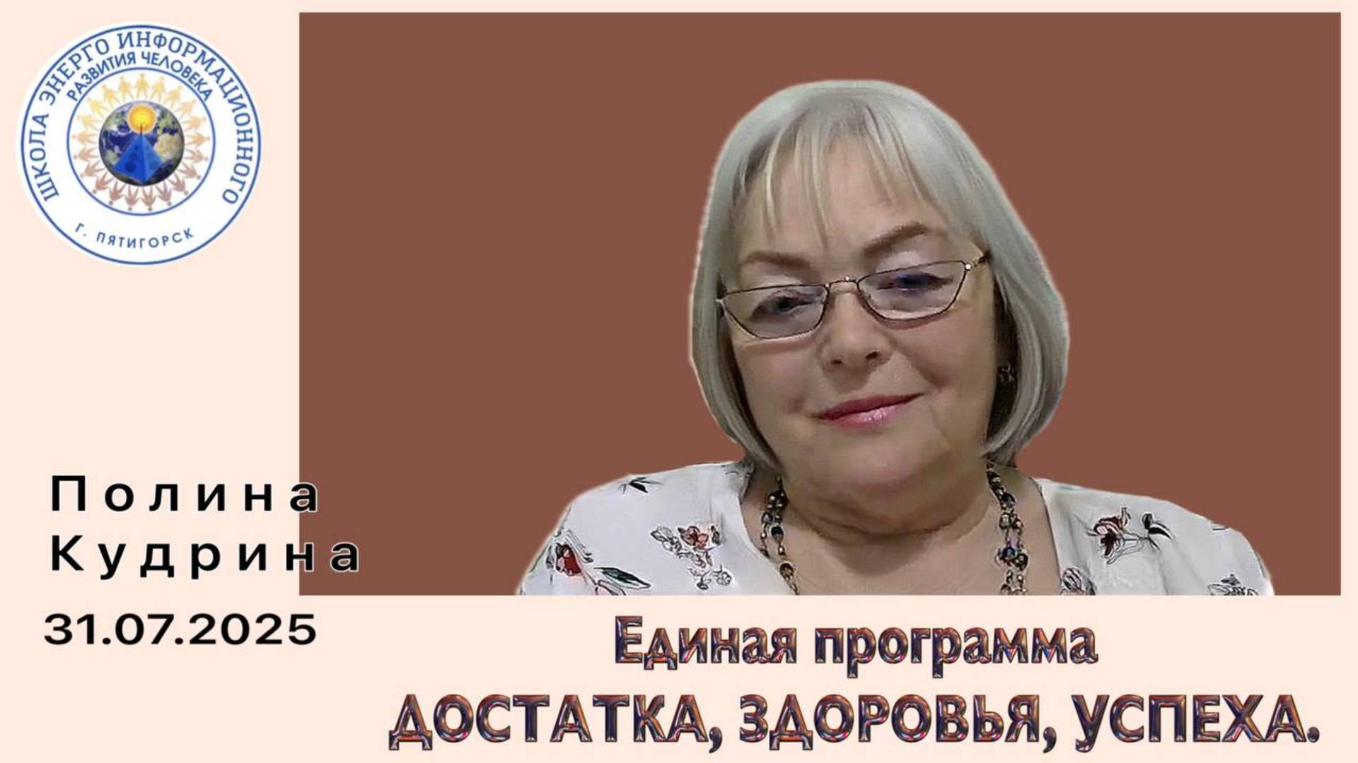 Единая программа ДОСТАТКА, ЗДОРОВЬЯ, УСПЕХА. 31.07.2025 #полина_кудрина