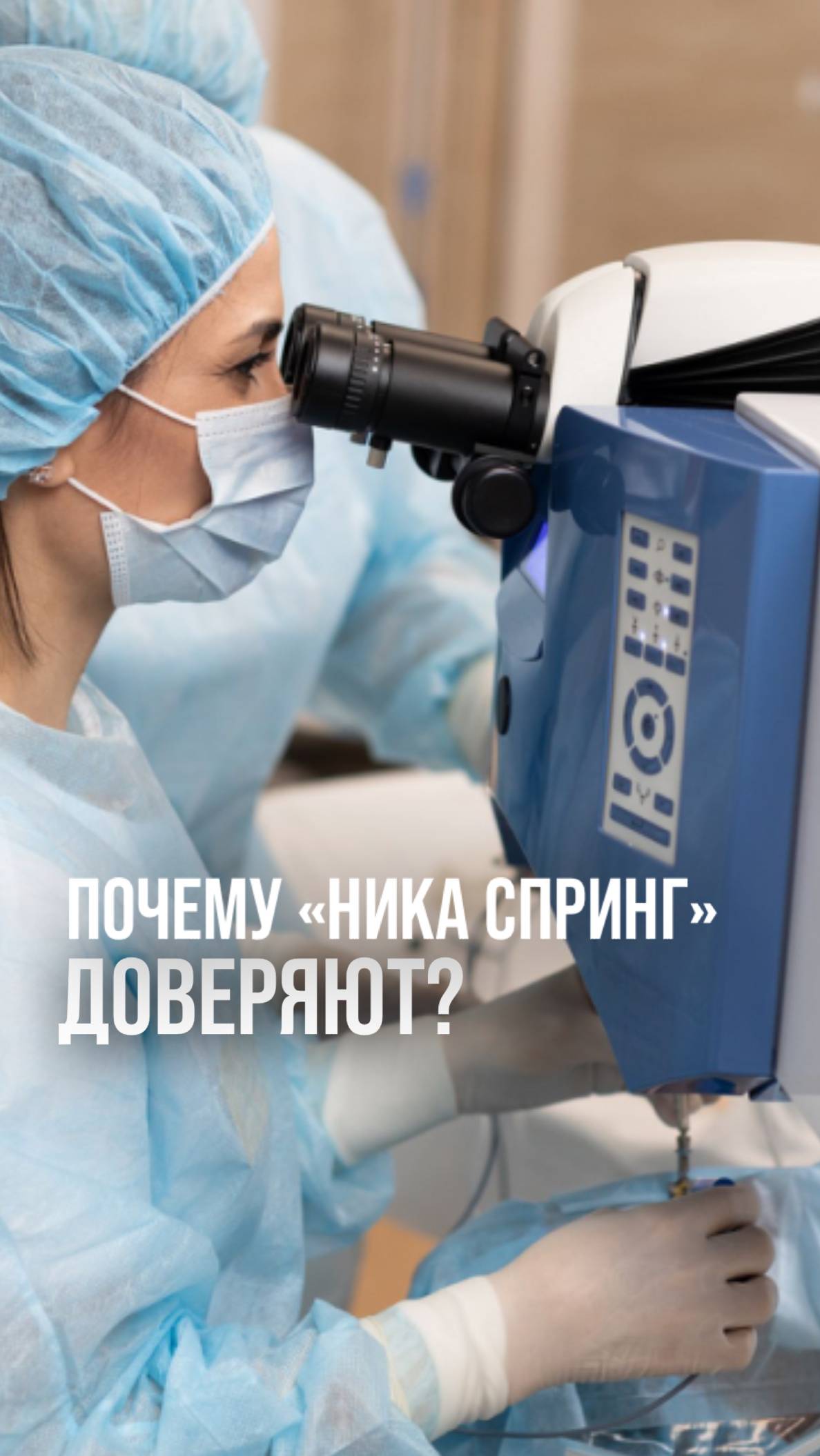 В офтальмологии «Ника Спринг» мы готовы взять на себя самые сложные случаи