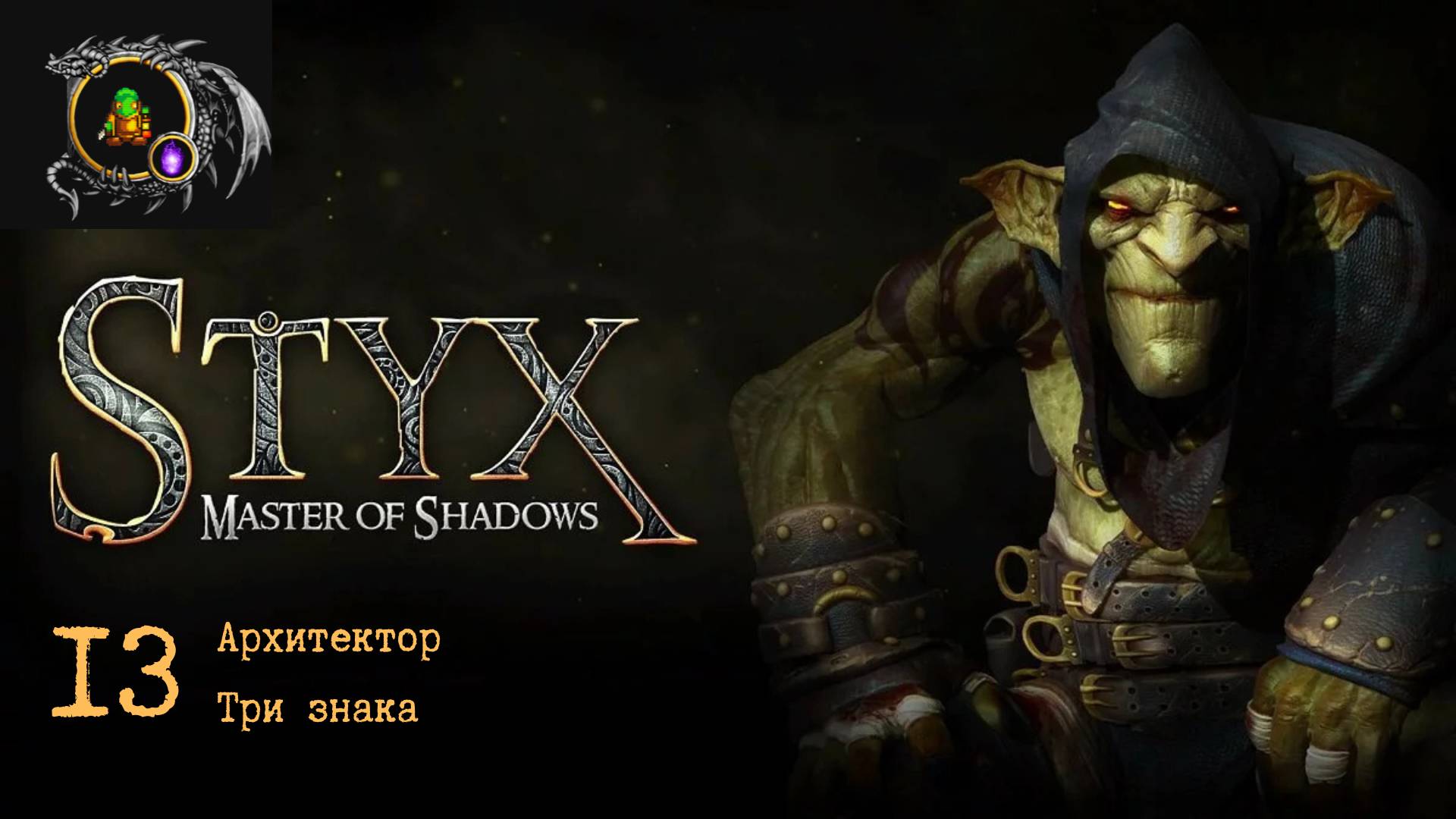Полное прохождение Styx: Master of Shadows без комментариев — Часть 13: Архитектор. Три знака