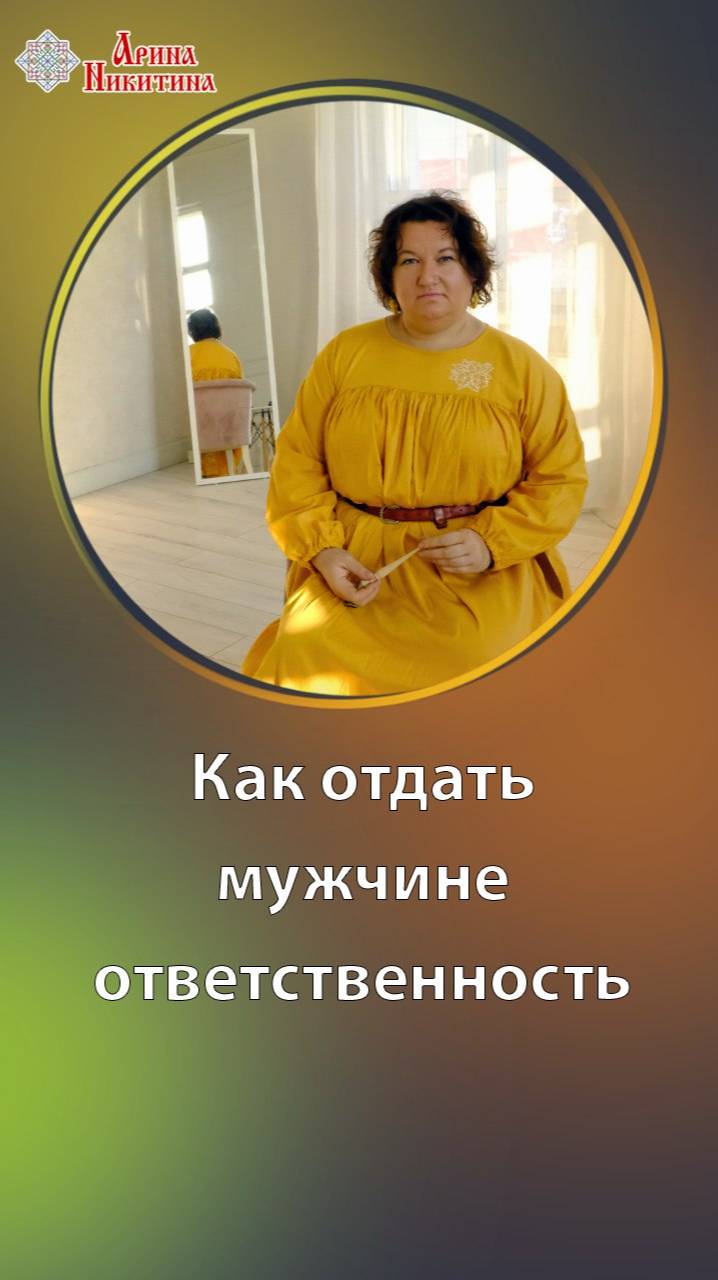 Как отдать мужчине ответственность | Арина Никитина