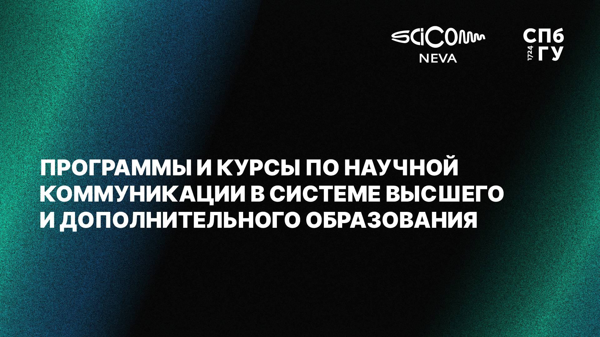 Программы и курсы по научной коммуникации в системе высшего и дополнительного образования