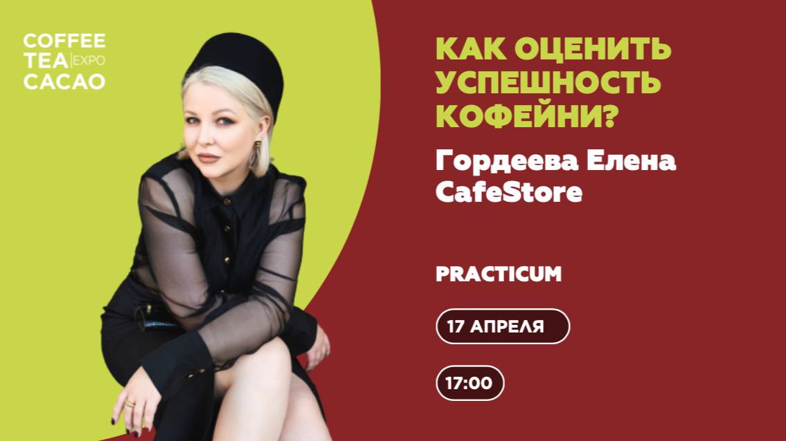 Елена Гордеева: Как оценить успешность кофейни?
