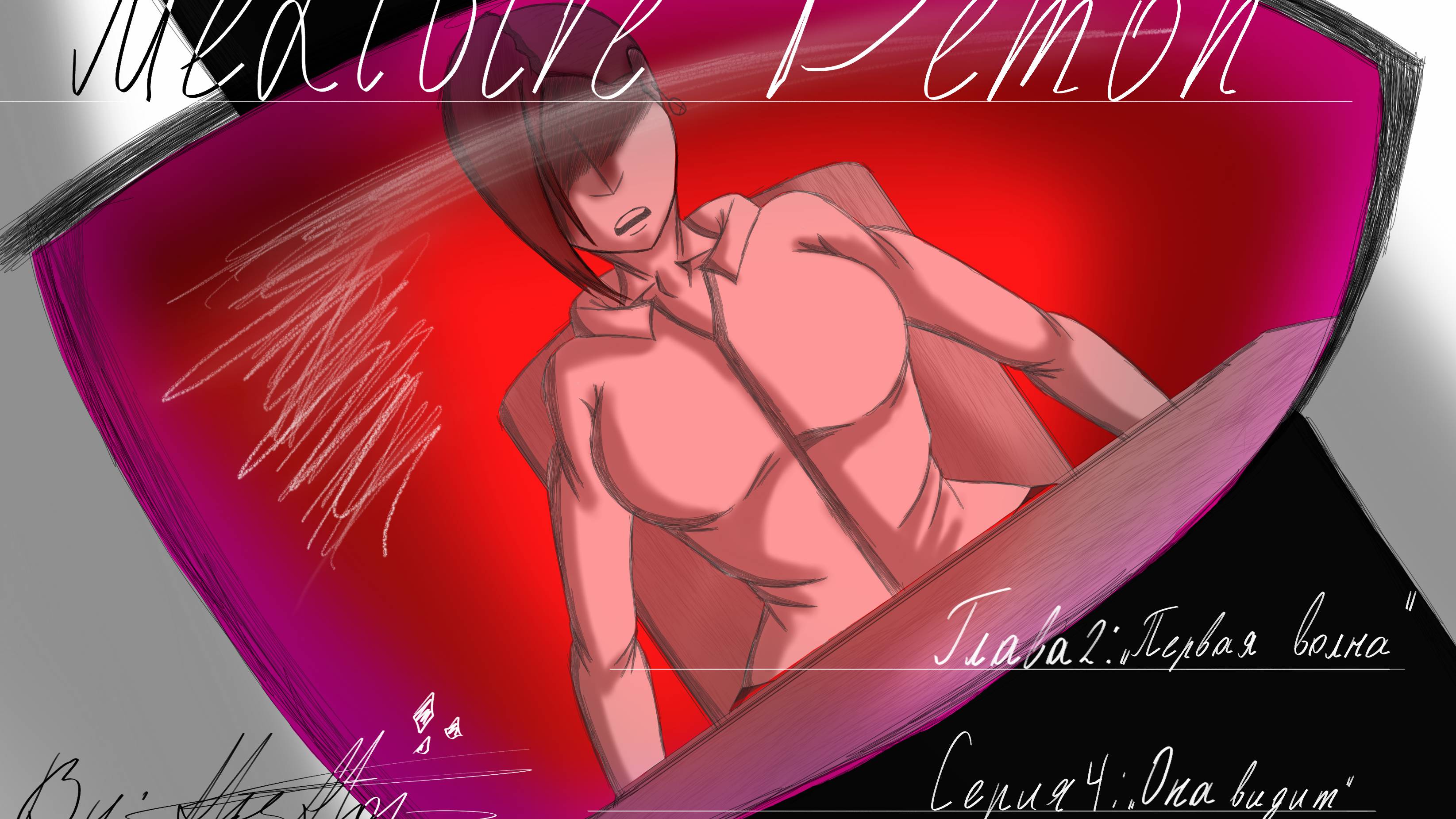 Mediocre Demon Глава: 2 Серия: 4 "Она Видит"