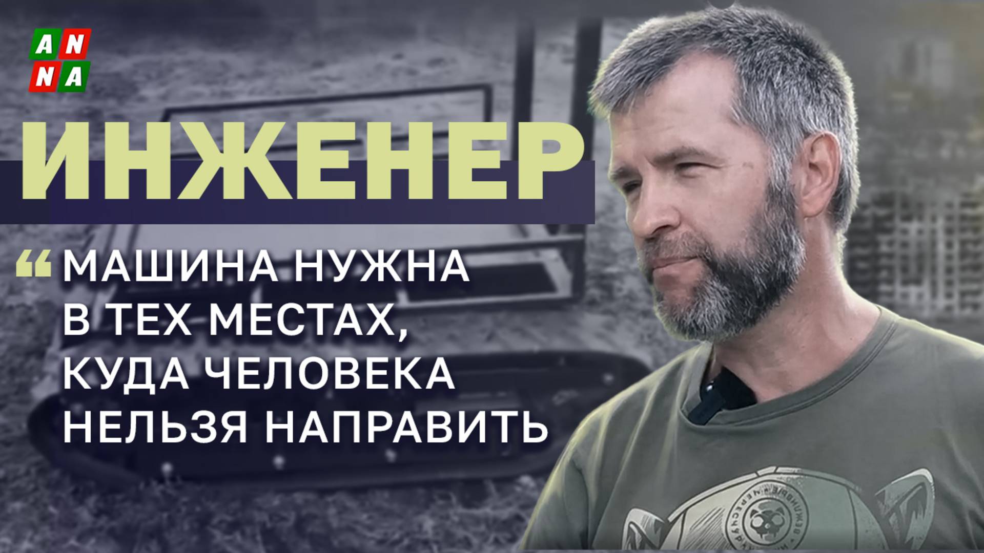 От пустынь Сахары до фронта — как Алексей Саниев из Воронежа создаёт роботов разминирования для СВО