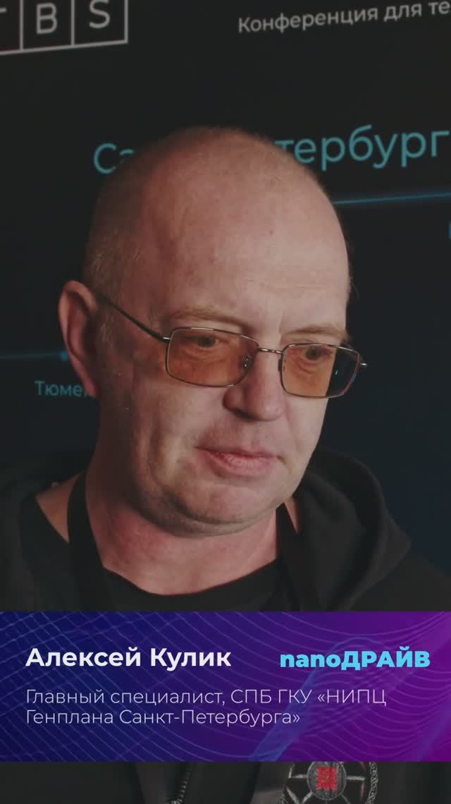 Алексей Кулик (СПб ГКУ "НИПЦ Генплана Санкт-Петербурга") о конференции nanoДРАЙВ Санкт-Петербург