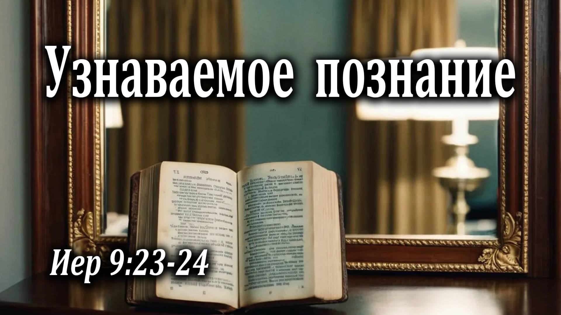 05.02.2023 "Узнаваемое познание" Иер 9:23-24 Инжеватов Евгений