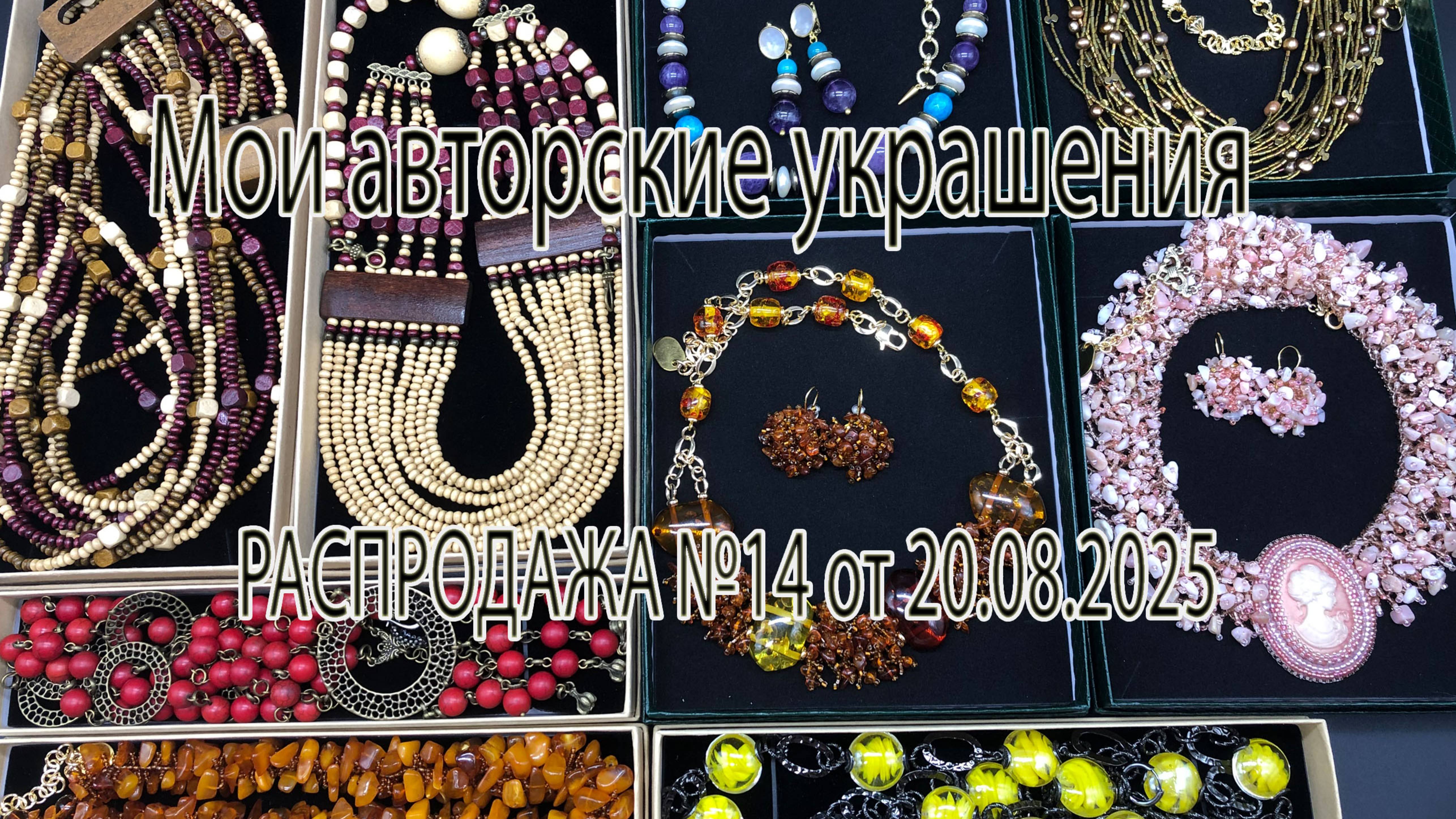 Мои авторские украшения. РАСПРОДАЖА №14 от 20.08.2025.