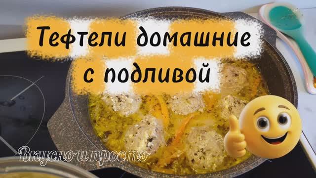 Тефтели домашние с вкусной подливой.
Вкусно и просто. Домашняя еда. 
Вторые блюда. Ужин быстро.