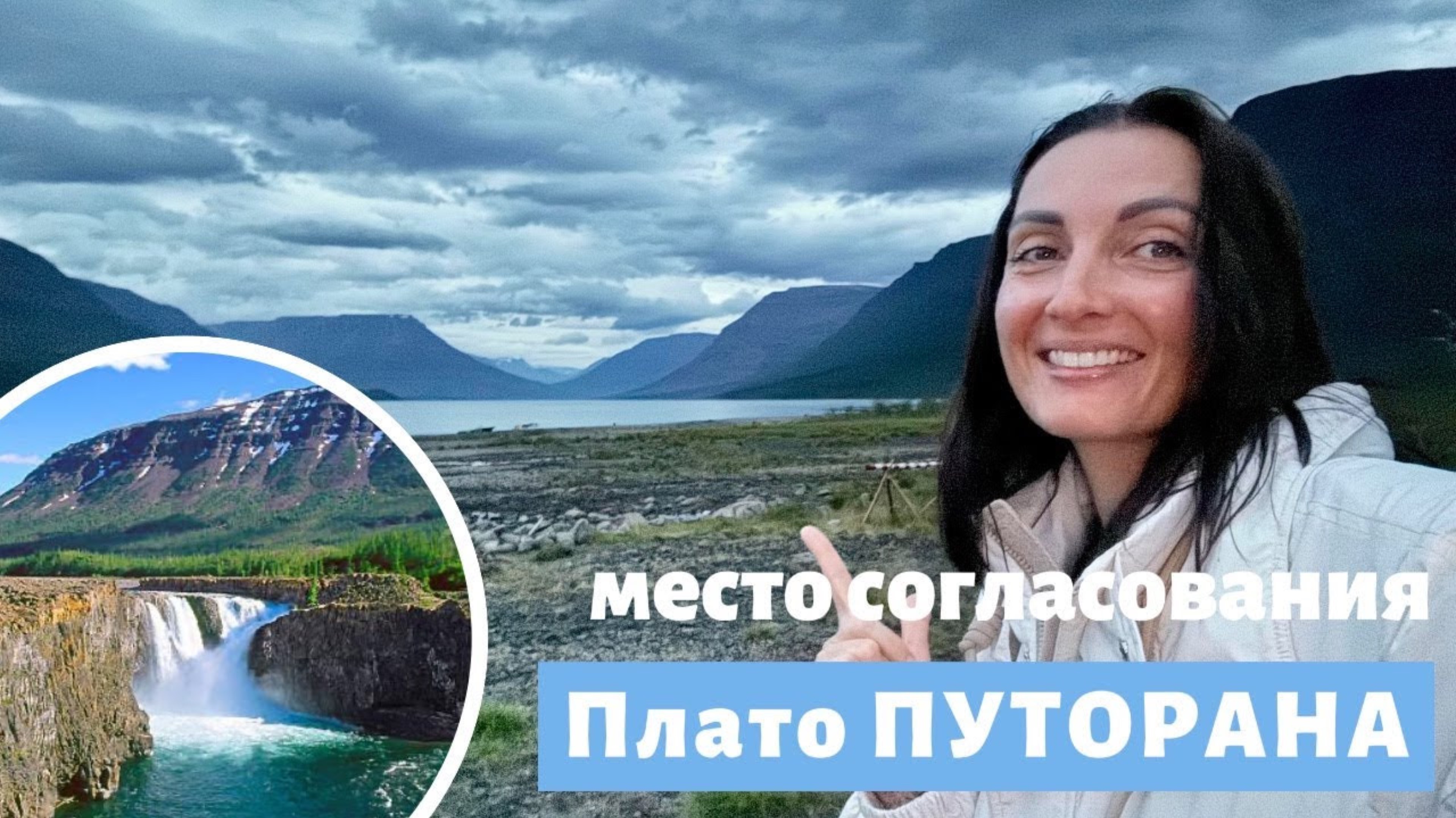 Плато ПУТОРАНА | Место согласования