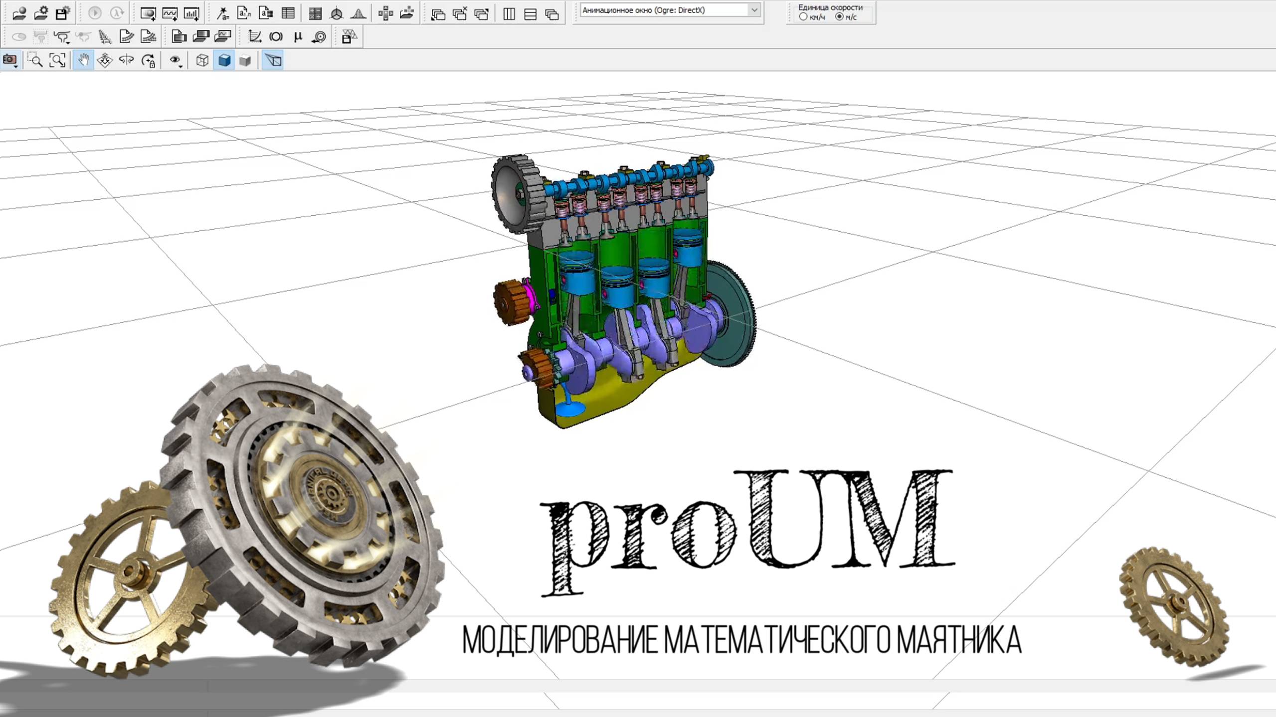 proUM: 1. Моделирование математического маятника