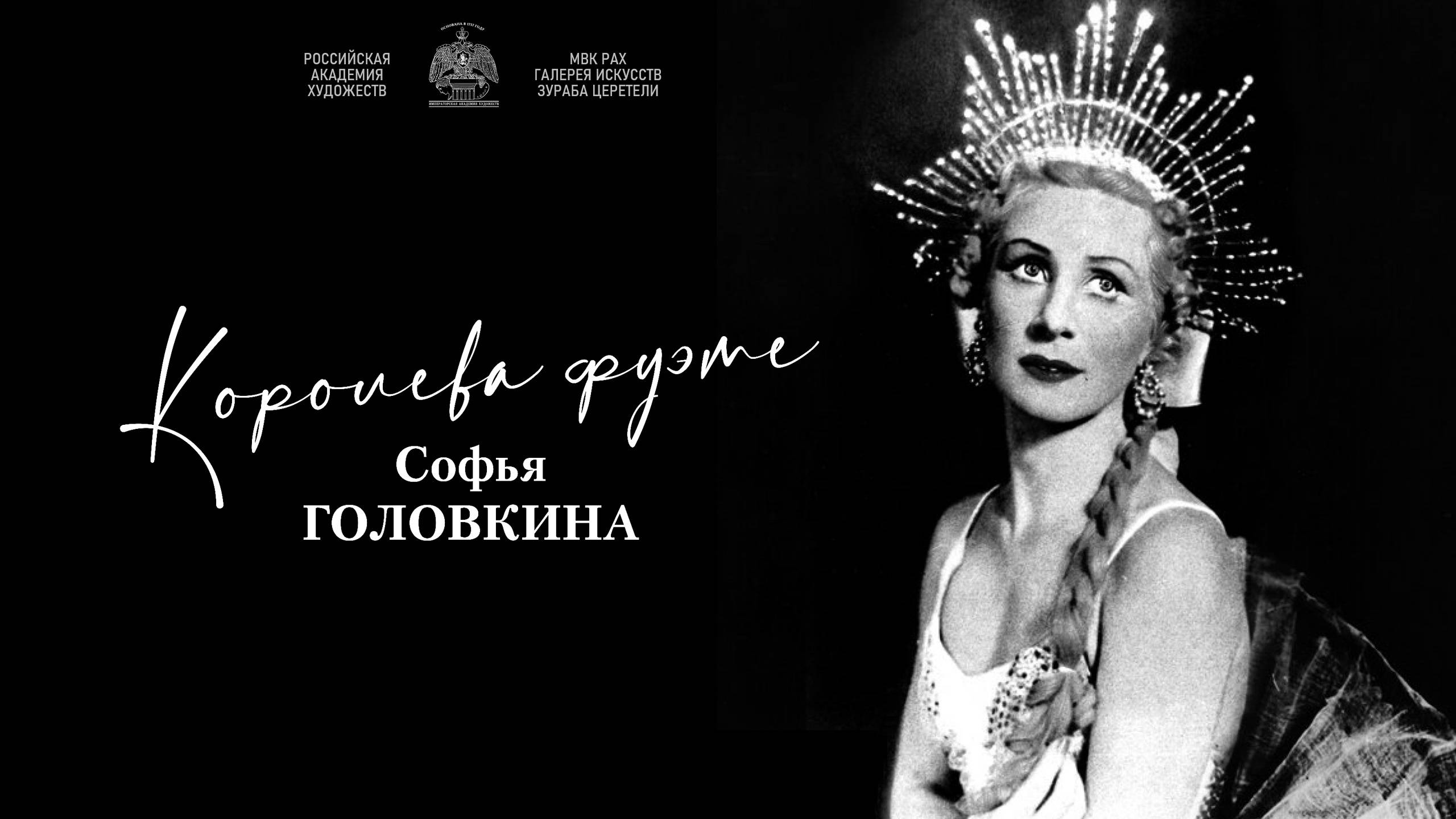 Выставка «Королева фуэте. Софья Головкина» в МВК РАХ. 2023