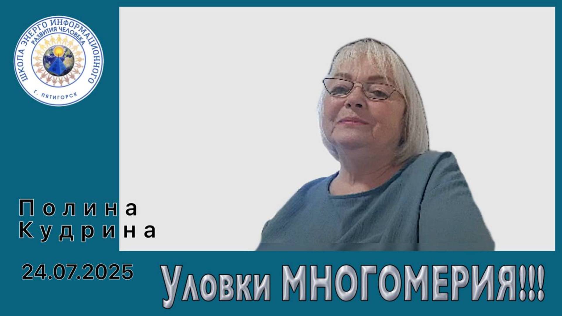 Уловки МНОГОМЕРИЯ...  24.07.2025 #полина_кудрина