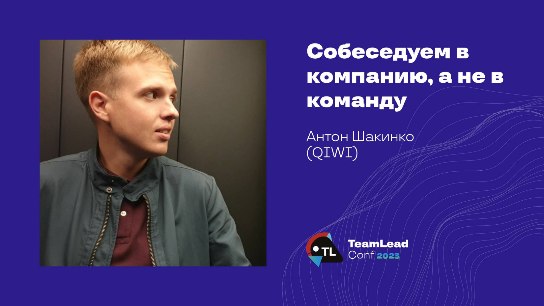 Собеседуем в компанию, а не в команду / Антон Шакинко (QIWI)