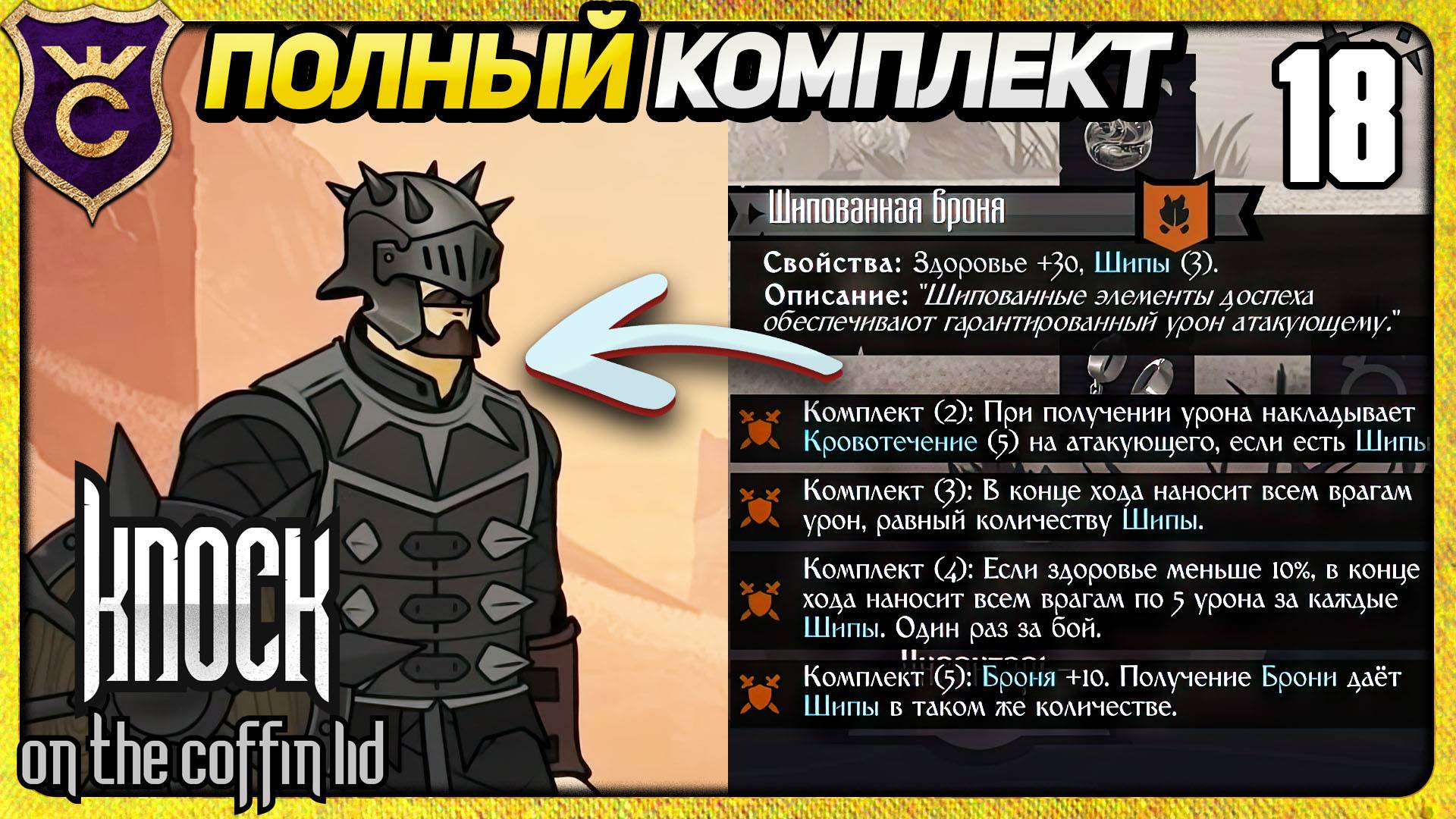 ПЕРВЫЙ РАЗ СОБРАЛ ПОЛНЫЙ КОМПЛЕКТ 18 Knock on the Coffin Lid