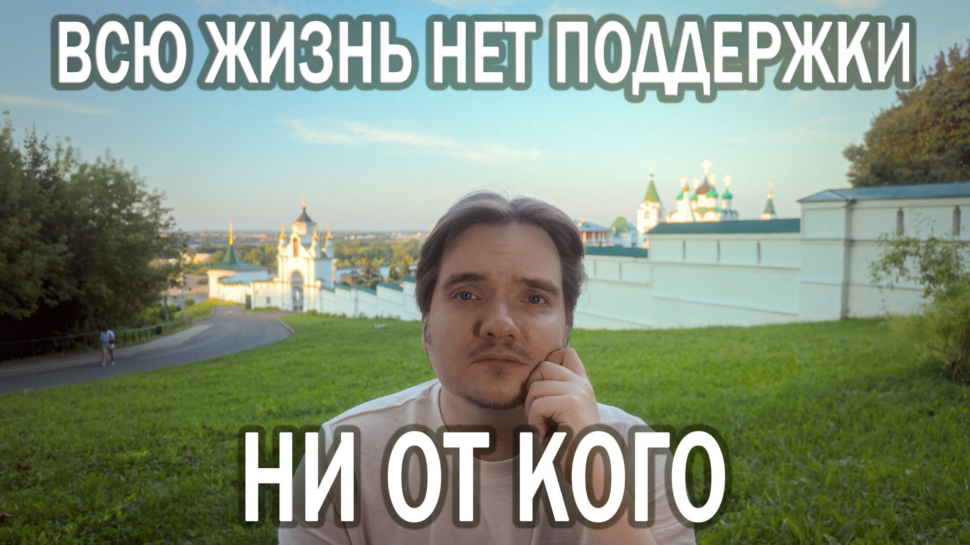 МЕНЯ НИКТО НИКОГДА НЕ ПОДДЕРЖИВАЛ - ПСИХОЛОГ ОТКРОВЕННО О ЛИЧНОМ ОПЫТЕ