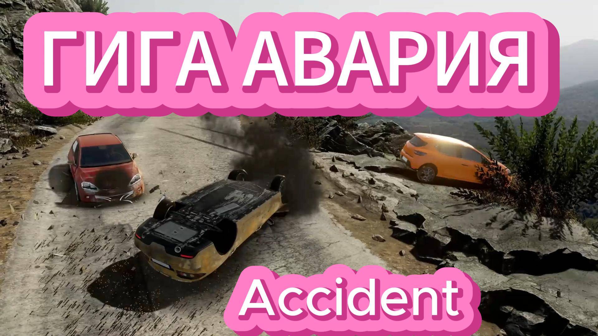 СУПЕР АВАРИЯ В Accident 4 ЧАСТЬ