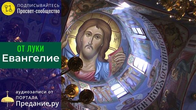 Евангелие от Луки (аудиокнига по главам)