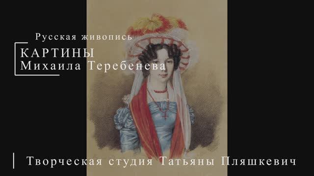 Картины Михаила Теребенева | Русская живопись | Блог художника