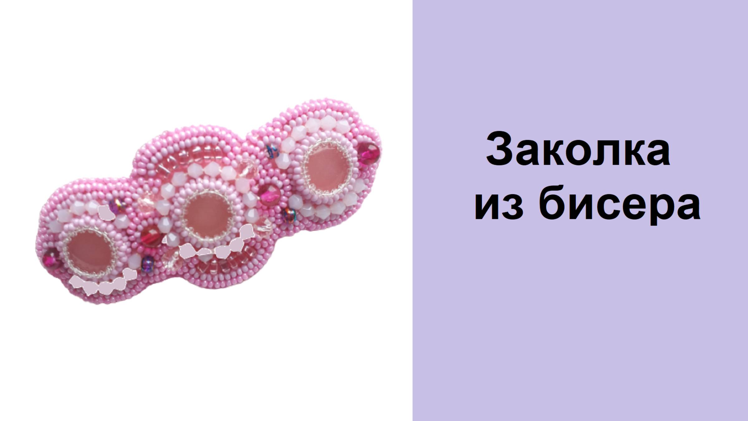 189. Заколка из бисера